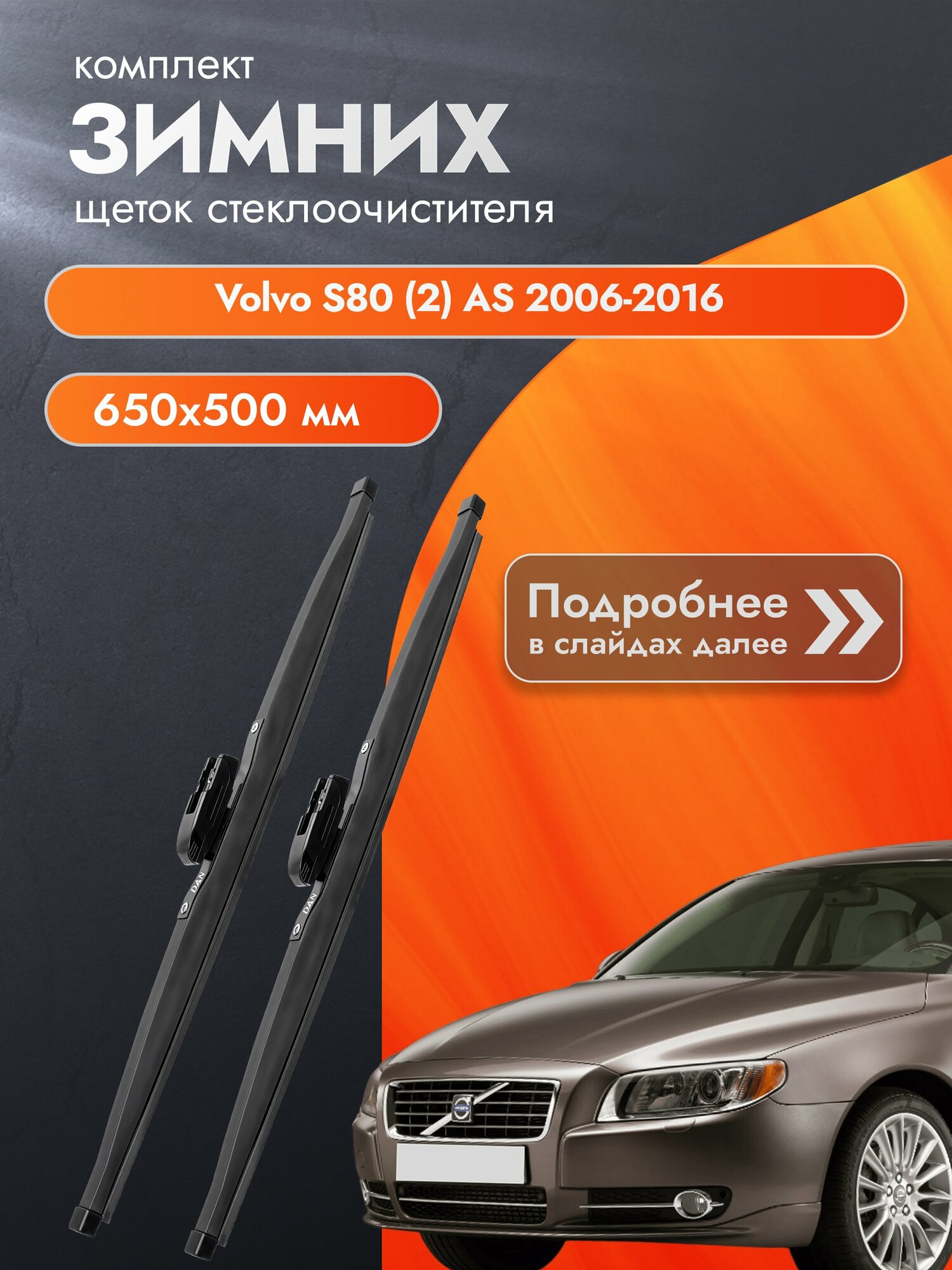 Дворники для Volvo S80 (2) AS / 2006-2016 / Комплект зимних щеток стеклоочистителя 650 500 мм Вольво С80