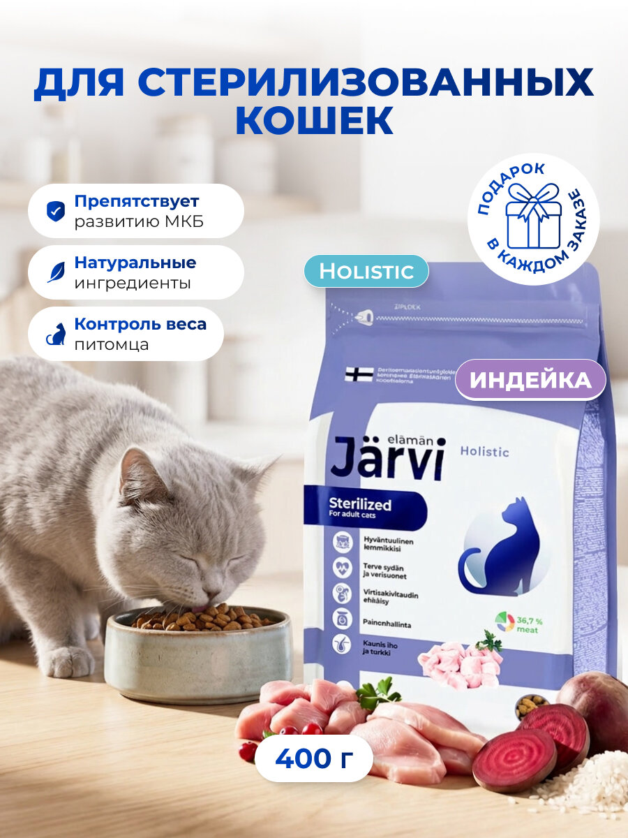 Сухой корм Jarvi полнорационный для стерилизованных кошек и кастрированных котов с индейкой, 400 г