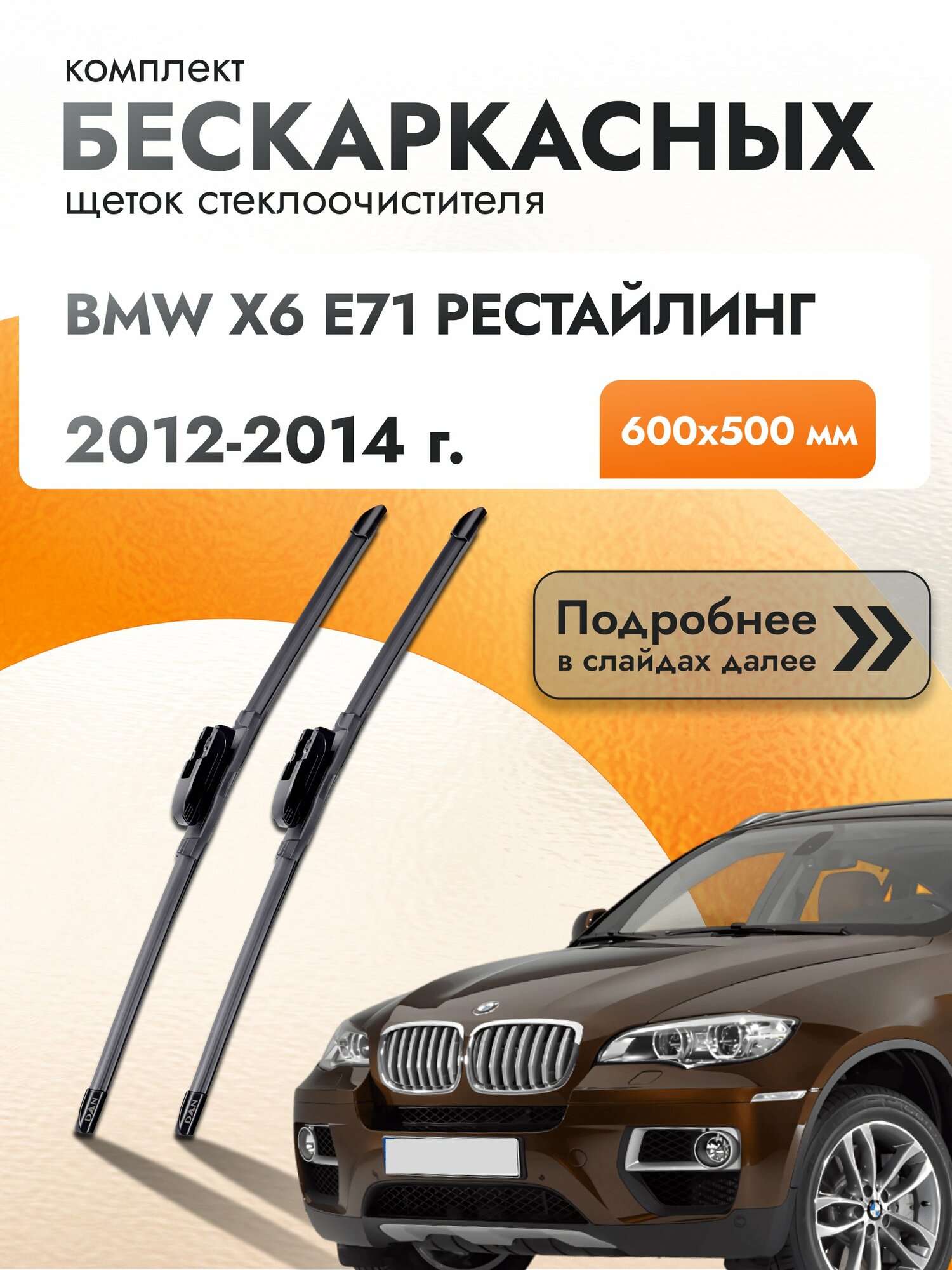 Дворники бескаркасные для BMW X6 E71 рестайлинг / 2012-2014 / Комплект щеток стеклоочистителя 600 500 мм БМВ Х6
