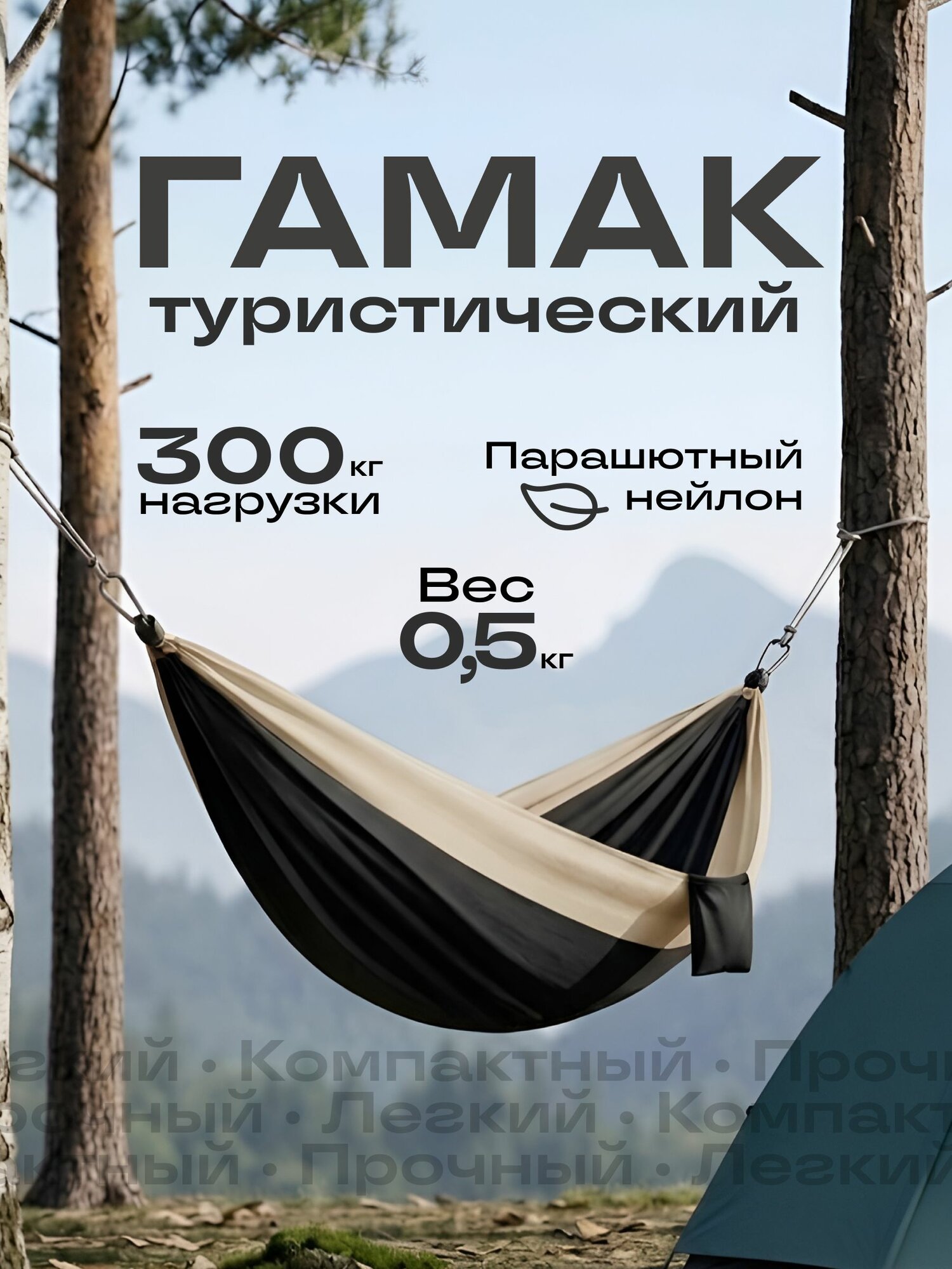 Гамак туристический подвесной140х285, с набором для крепления / из Парашютного Нейлона / со стропами, чехлом и карабинами
