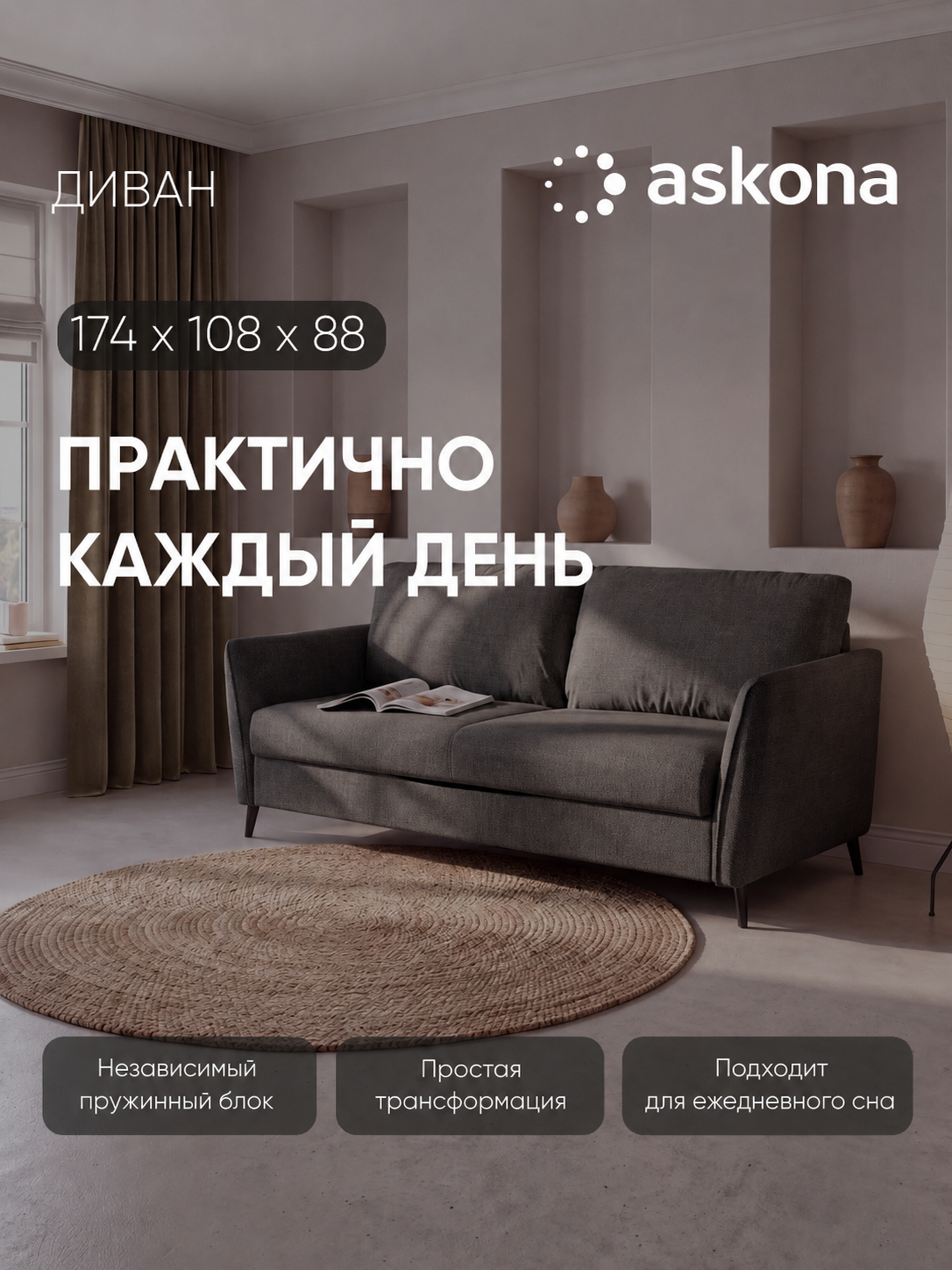 Диван кровать Askona / Аскона Лагуна Мини-Тк. Galaktika ash, 174×108×88 см