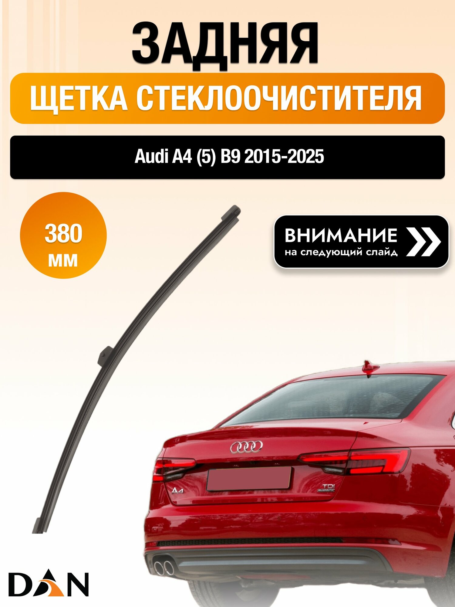 Задний дворник на Audi A4 (5) B9 / 2015-2025 / Задняя щетка стеклоочистителя 380 мм Ауди А4 Авант Универсал DAN