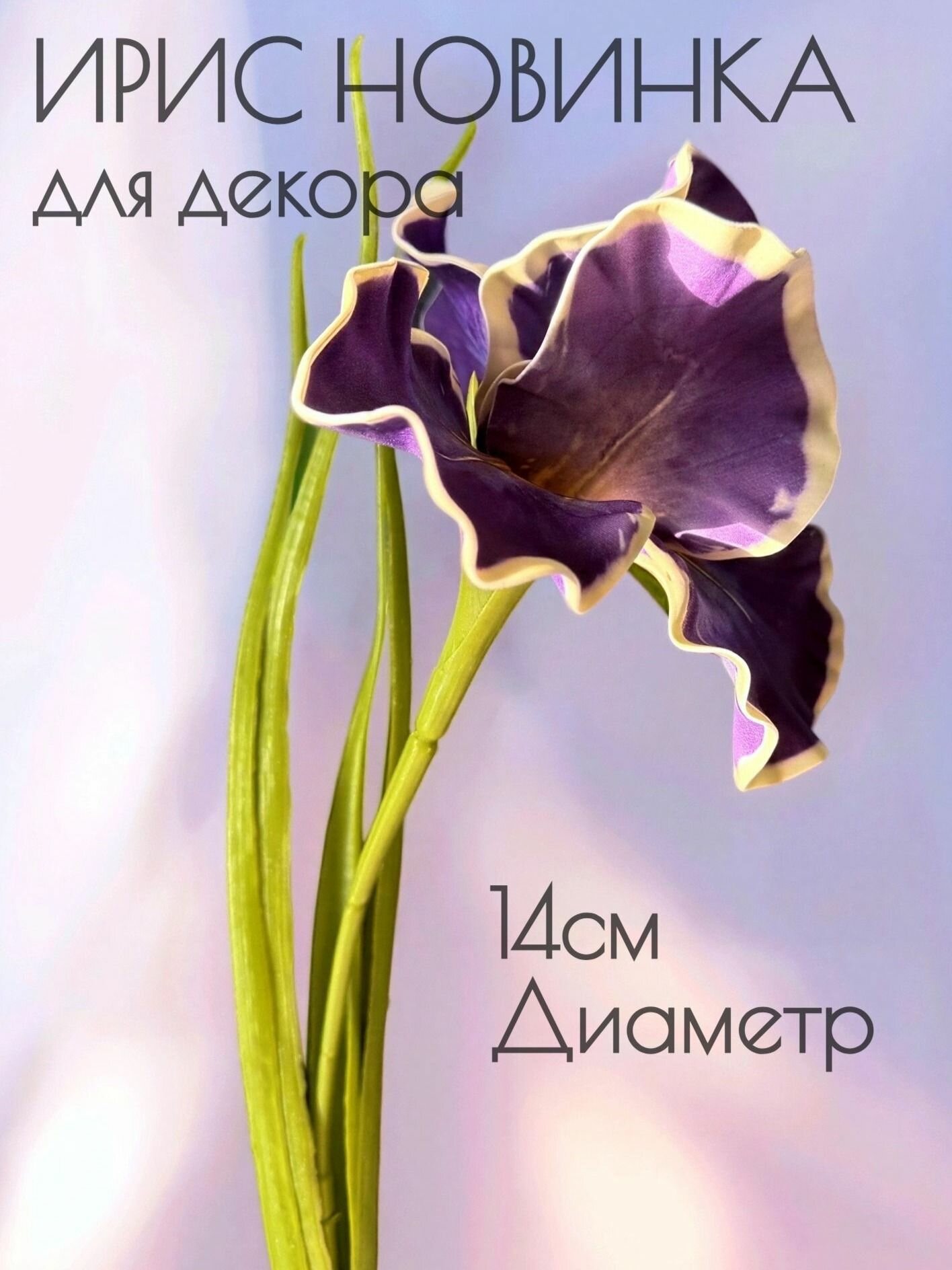 Искусственные цветы. Ирис новинка фиолетовый 1шт