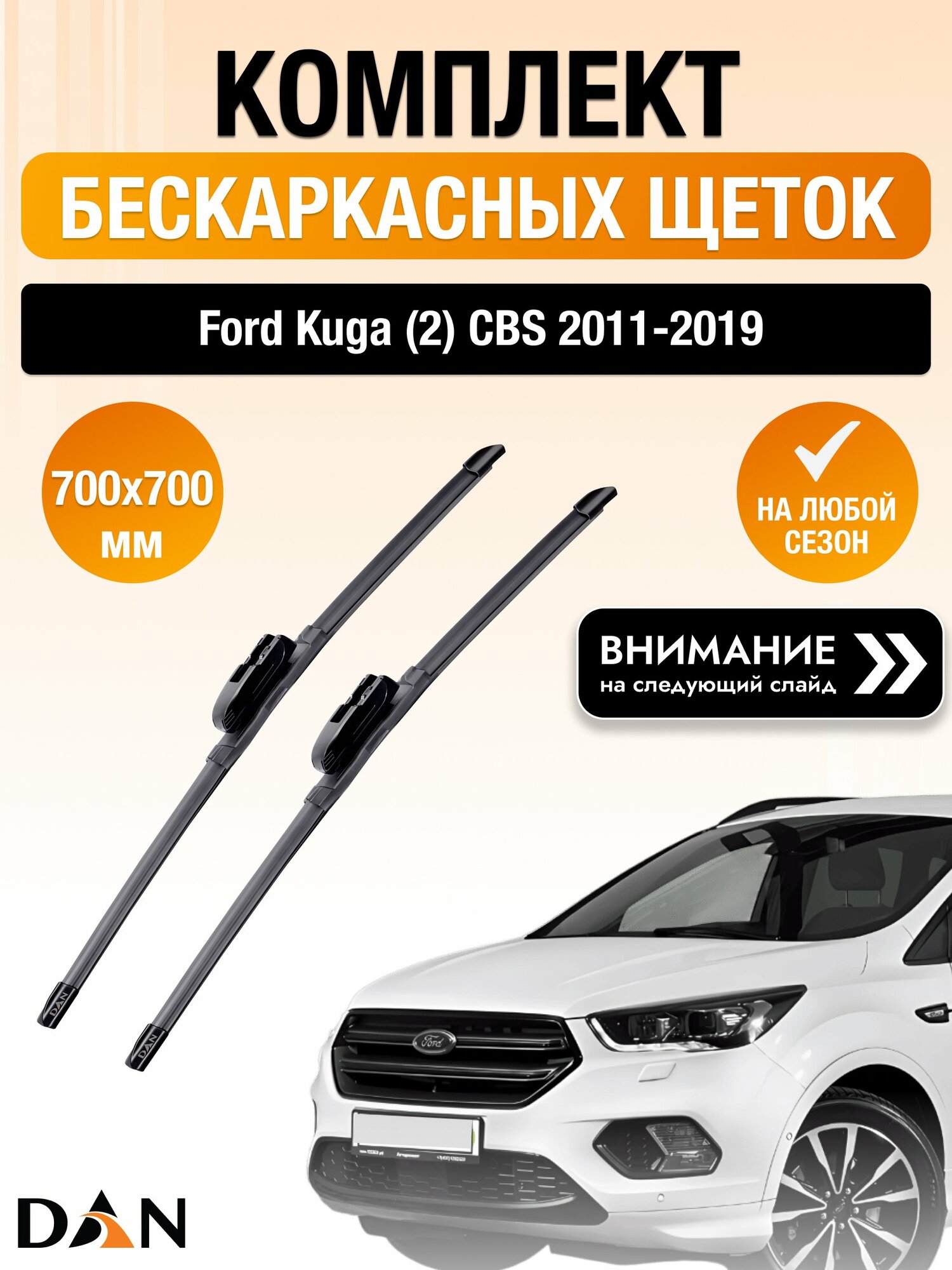 Дворники бескаркасные на Ford Kuga (2) CBS / 2011-2019 / Комплект щеток стеклоочистителя 700 700 мм Форд Куга DAN