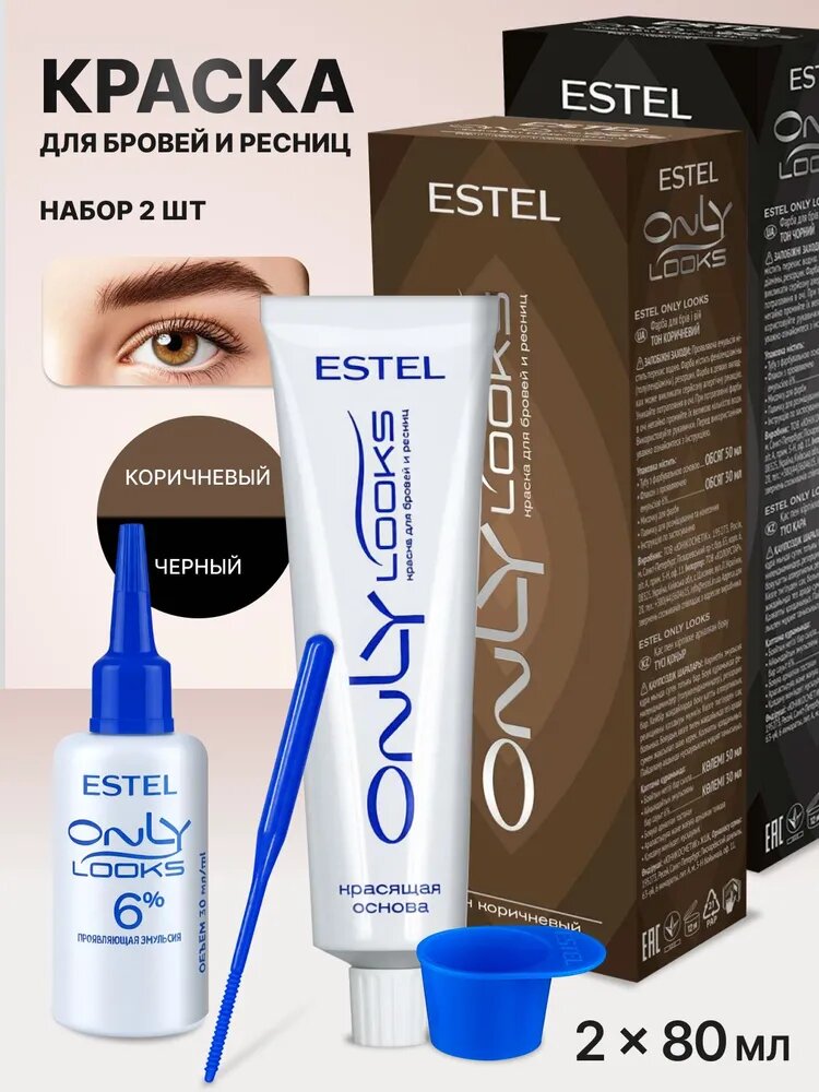 ESTEL PROFESSIONAL Набор краски ONLY LOOKS №1 для окрашивания бровей и ресниц (Черный + коричневый), 100+60 мл