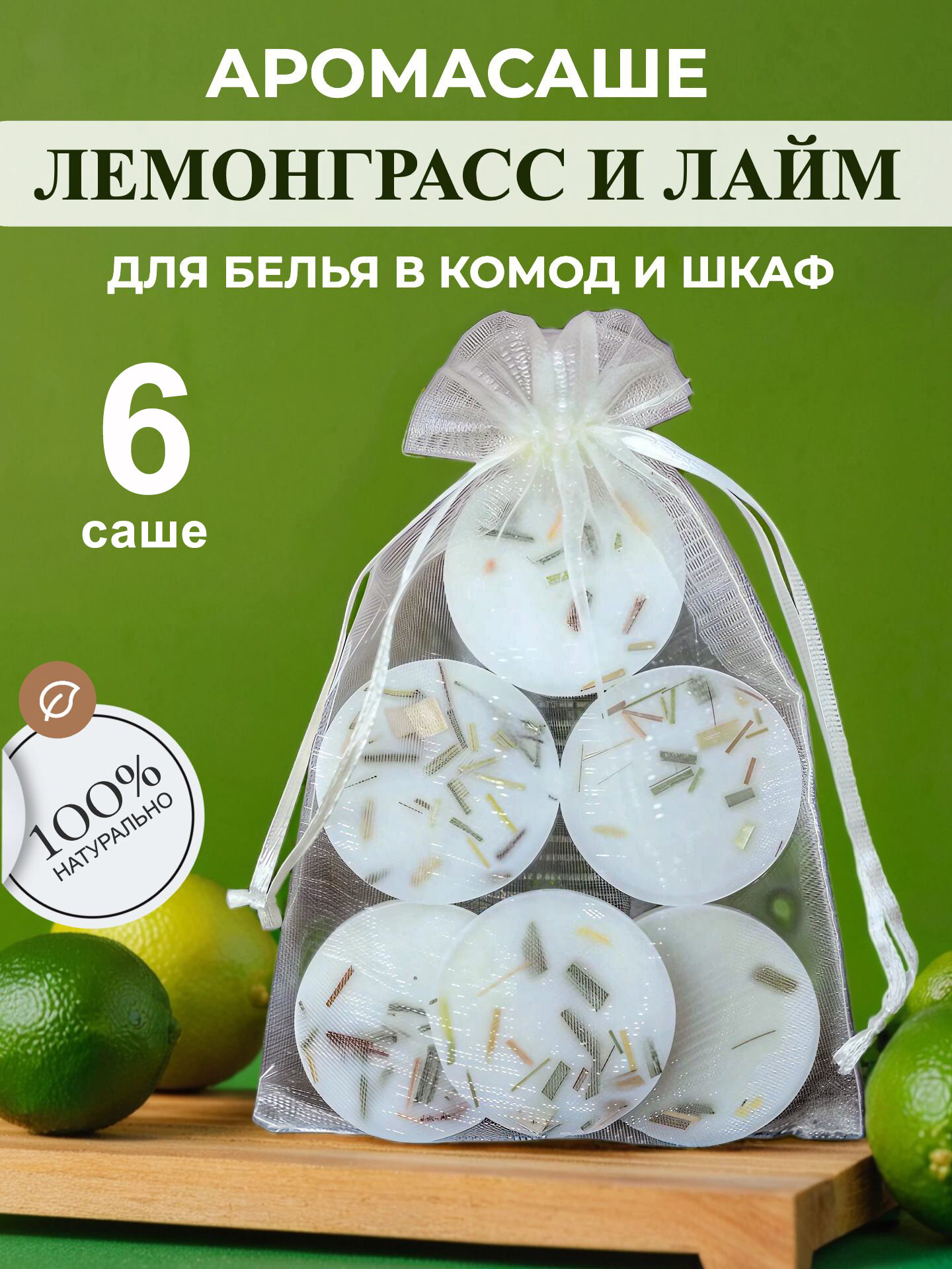 Ароматическое саше для шкафа для гардероба