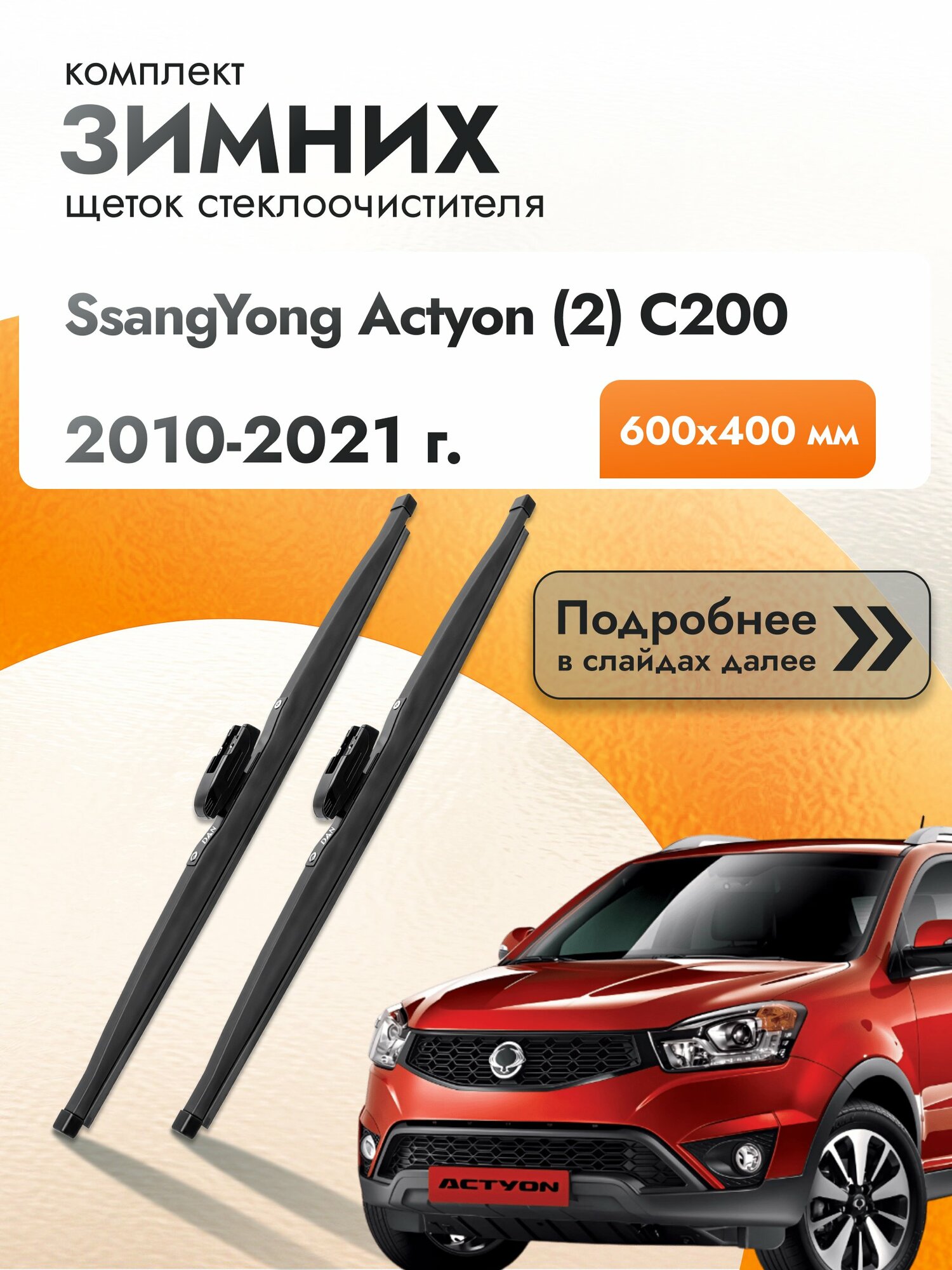 Дворники для SsangYong Actyon (2) C200 / 2010-2021 / Комплект зимних щеток стеклоочистителя 600 400 мм СсангЙонг Актион