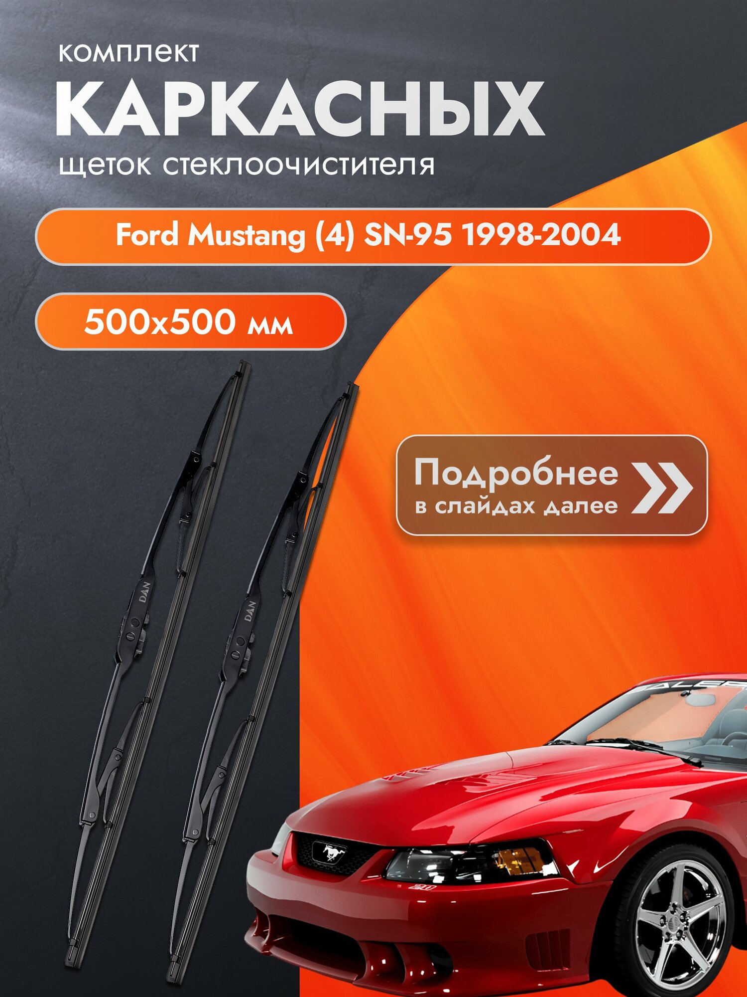Дворники каркасные для Ford Mustang (4) SN-95 / 1998-2004 / Комплект щеток стеклоочистителя 500 500 мм Форд Мустанг