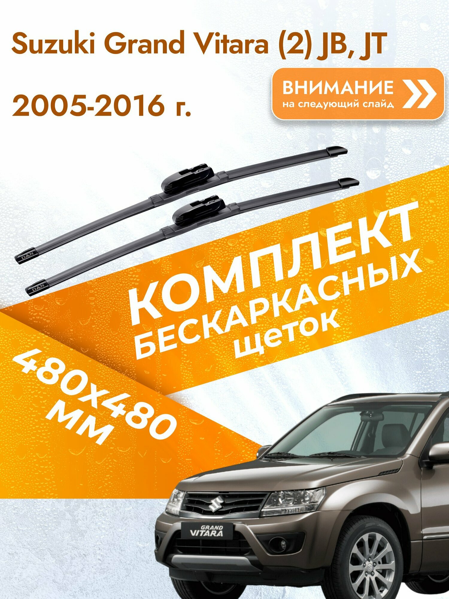 Дворники бескаркасные для Suzuki Grand Vitara (2) JB, JT / 2005-2016 / Комплект щеток стеклоочистителя 480 480 мм Сузуки Гранд Витара