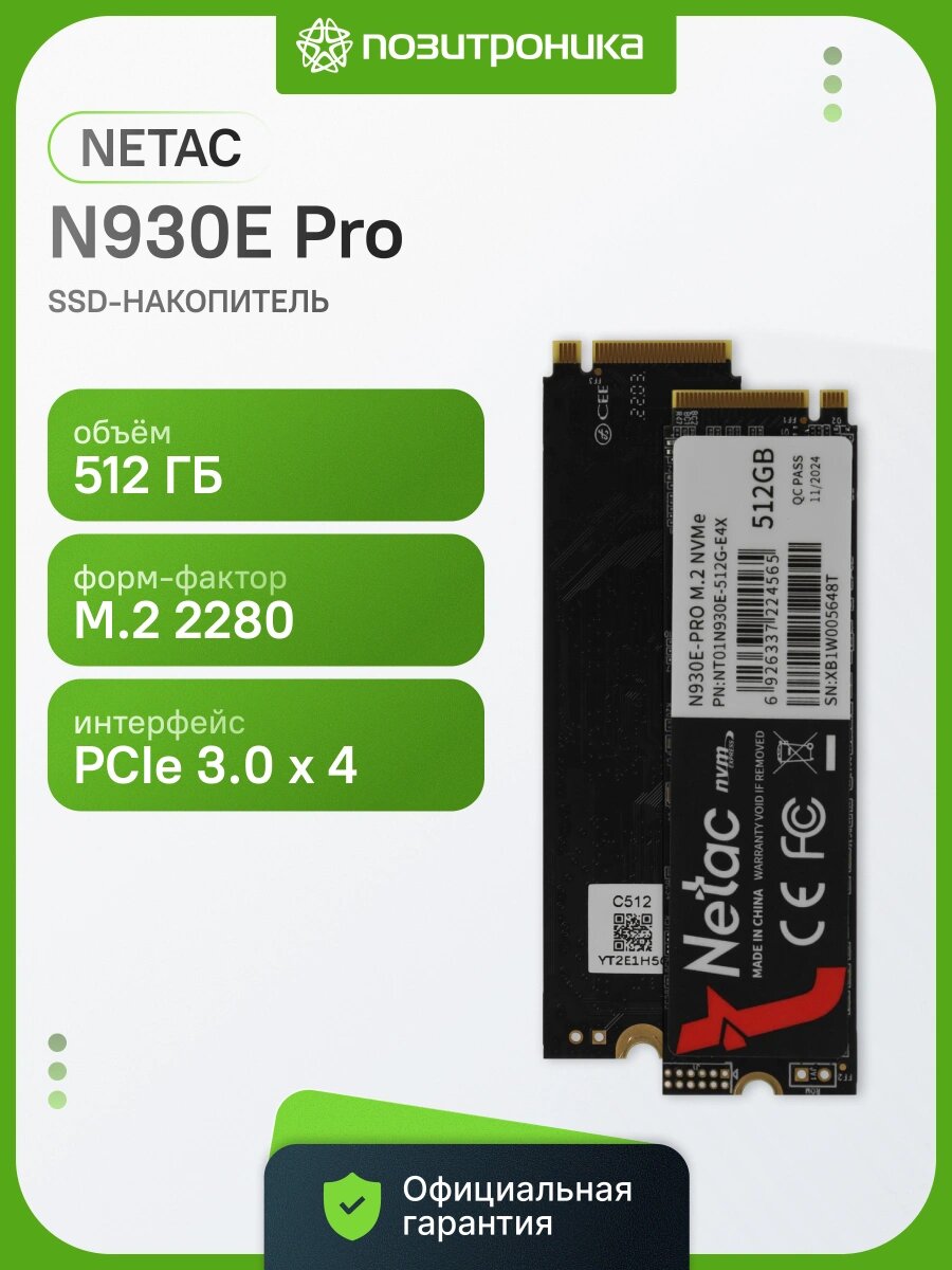 Накопитель SSD Netac N930E Pro NT01N930E-512G-E4X 512 ГБ, M.2 2280, PCIe 3.0 x4, NVMe, M.2 2080 МБ/с