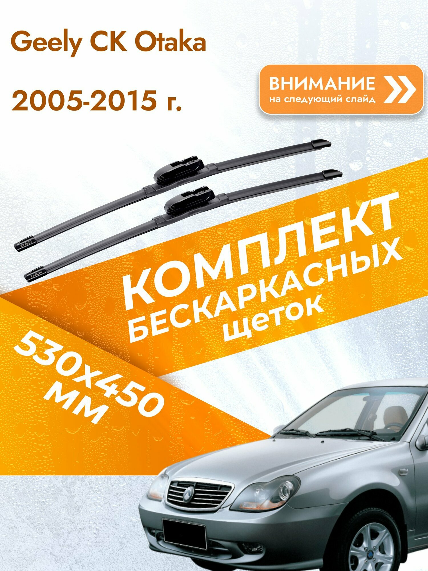 Дворники бескаркасные для Geely CK Otaka / 2005-2015 / Комплект щеток стеклоочистителя 530 450 мм Джили СК Отака