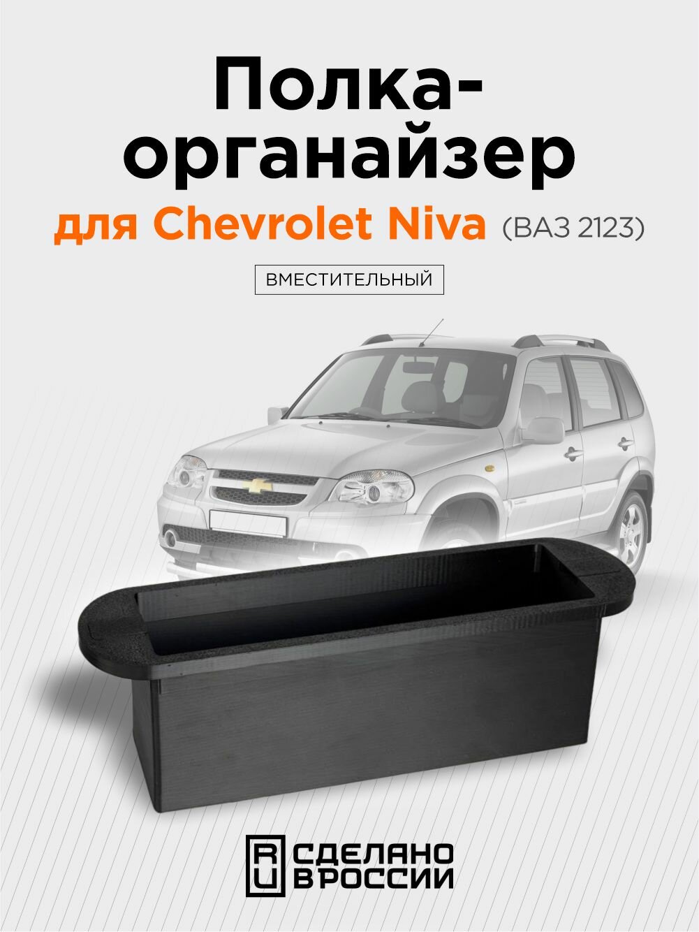 Органайзер для Нива Шевроле (Chevrolet Niva, ВАЗ 2123), накладка, полка, карман