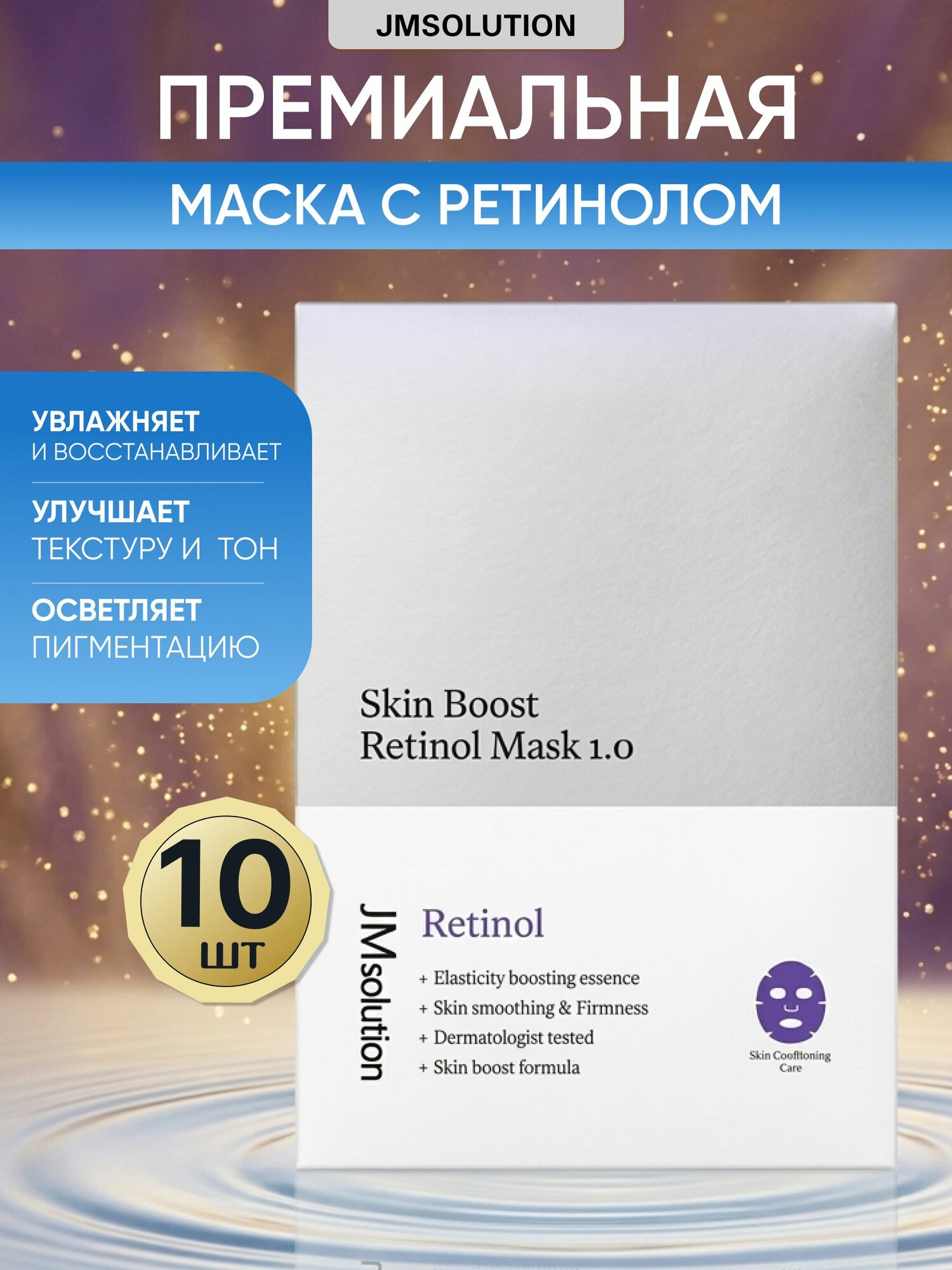 JMsolution Тканевая маска-бустер с ретинолом JMsolution Skin Boost Retinol Mask 1.0.10 шт