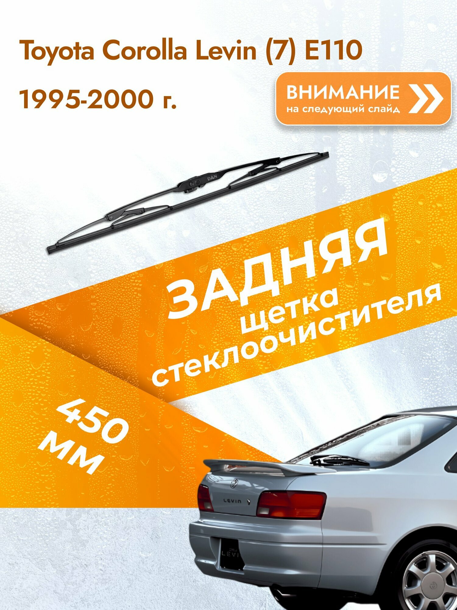 Задний дворник для Toyota Corolla Levin (7) E110 / 1995-2000 / Задняя щетка стеклоочистителя 450 мм Тойота Королла Левин