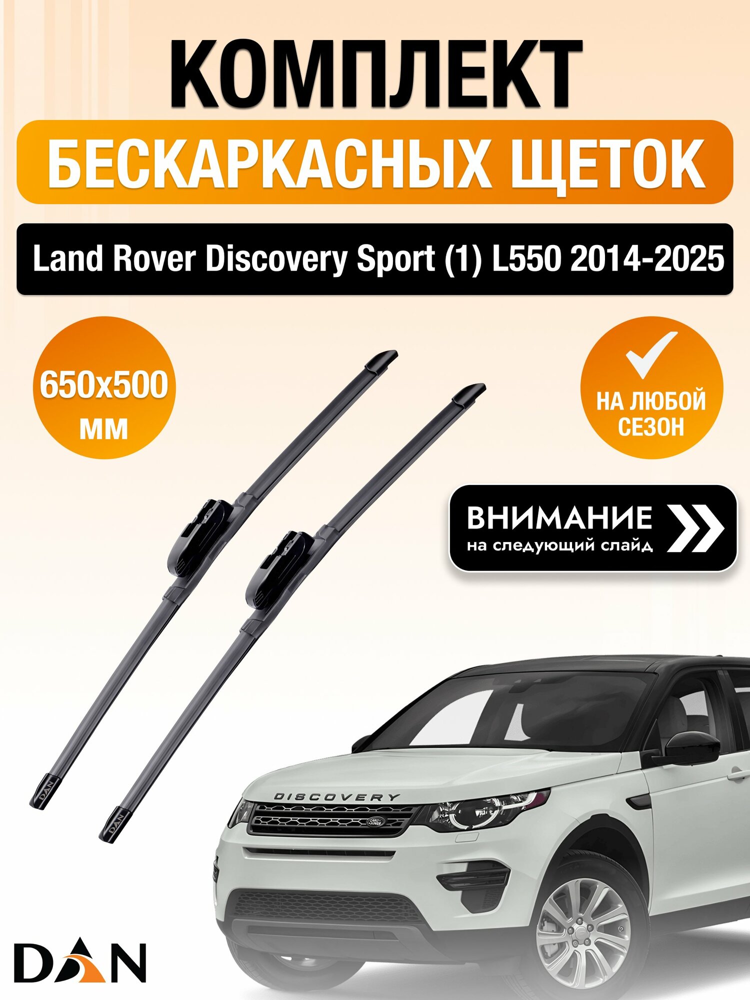 Дворники бескаркасные для Land Rover Discovery Sport (1) L550 2014-2025 Комплект щеток 650x500 Ленд Ровер