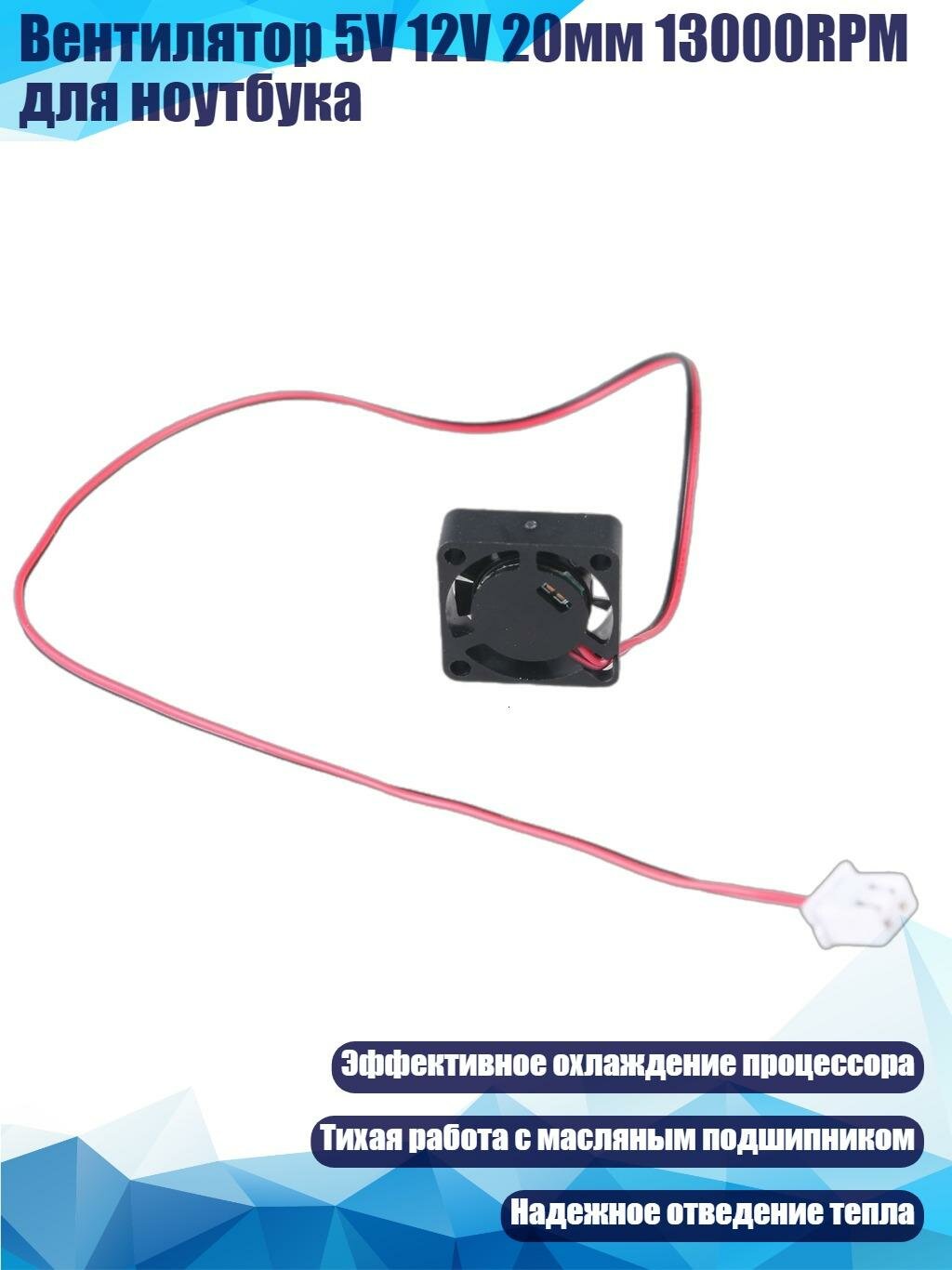 Вентилятор 5V 12V 20мм 13000RPM для ноутбука, 12V