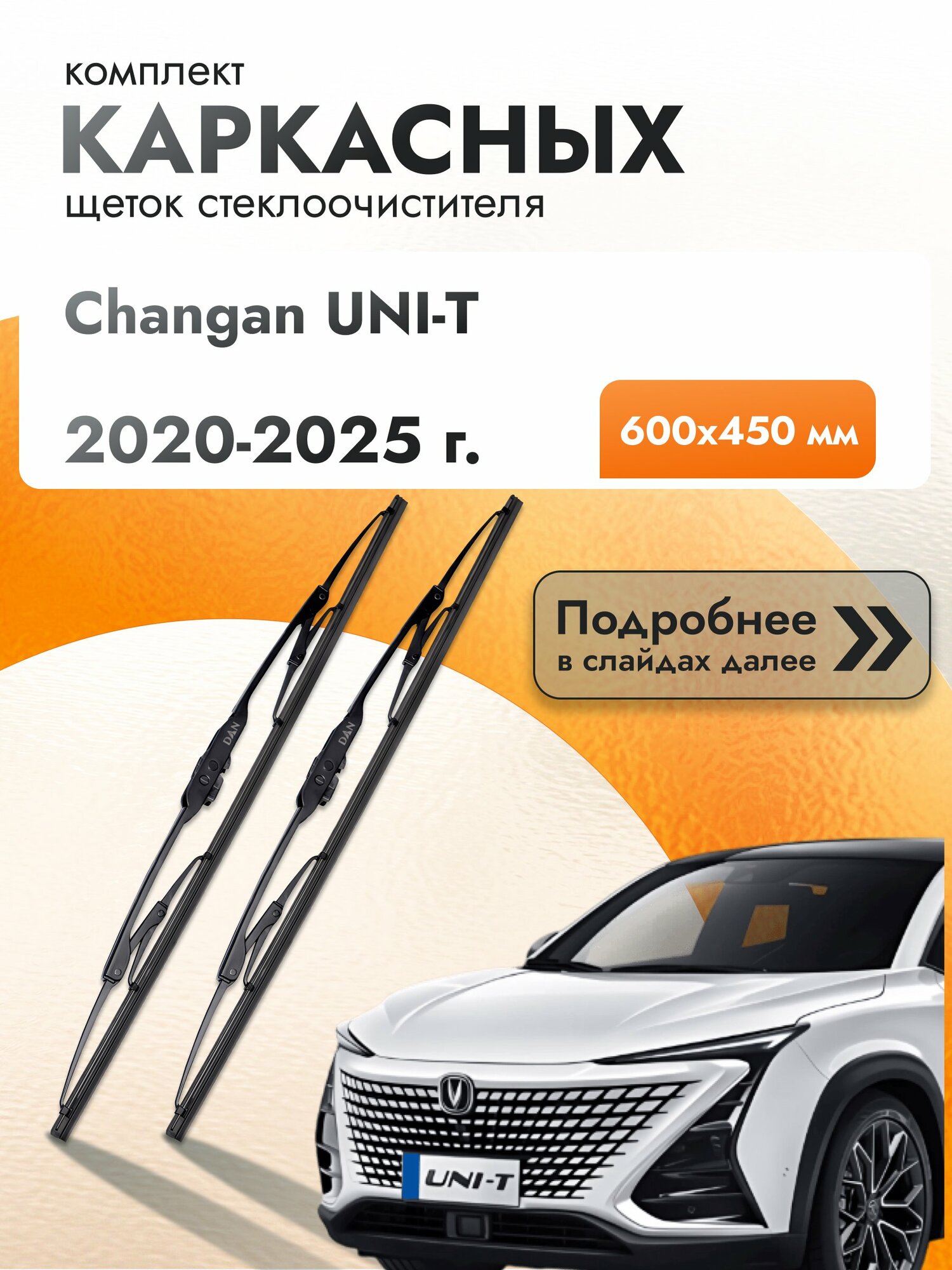 Дворники каркасные для Changan UNI-T / 2020-2025 / Комплект щеток стеклоочистителя 600 450 мм Чанган УНИ-Т