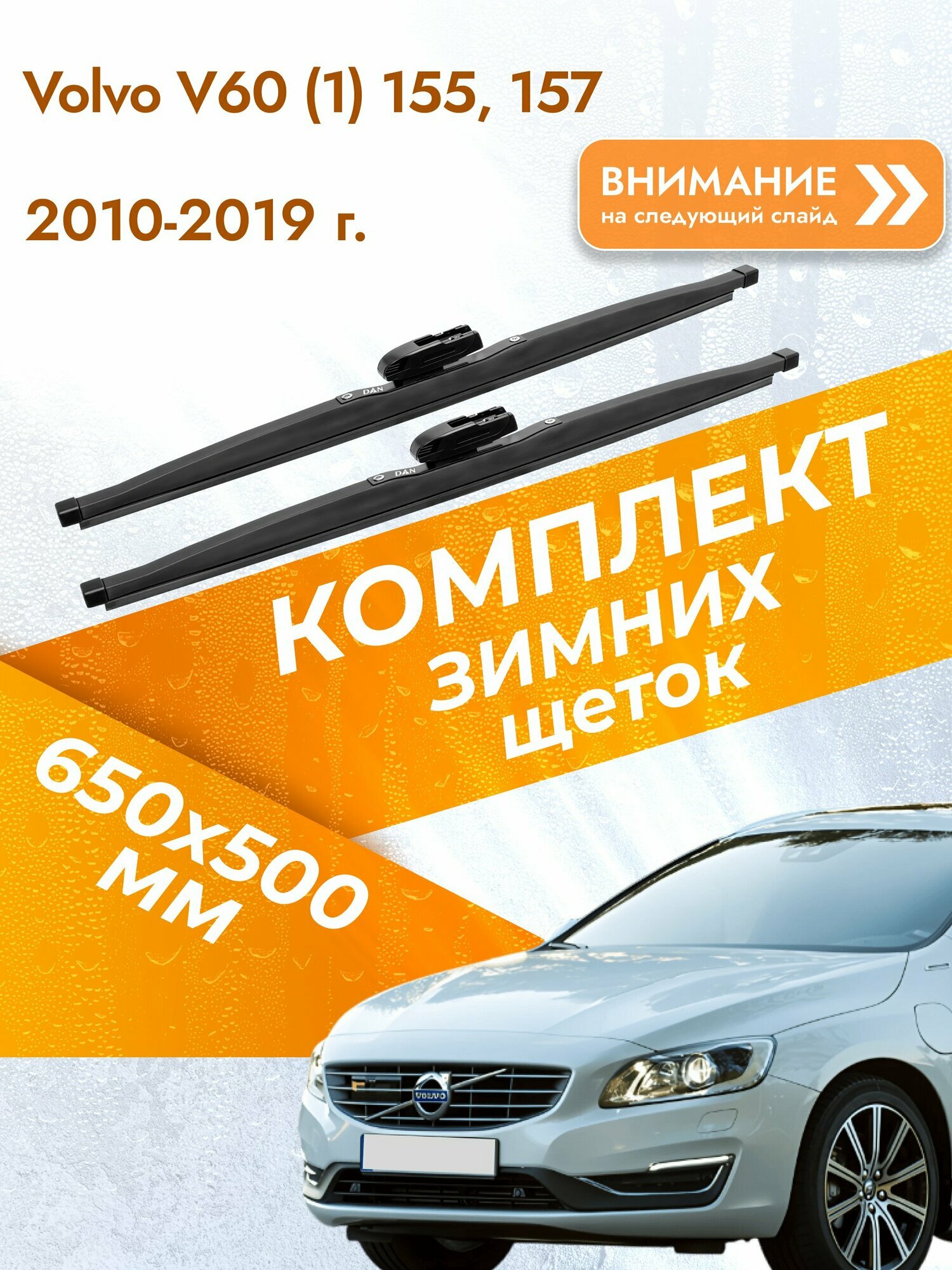 Дворники для Volvo V60 (1) 155, 157 / 2010-2019 / Комплект зимних щеток стеклоочистителя 650 500 мм Вольво В60