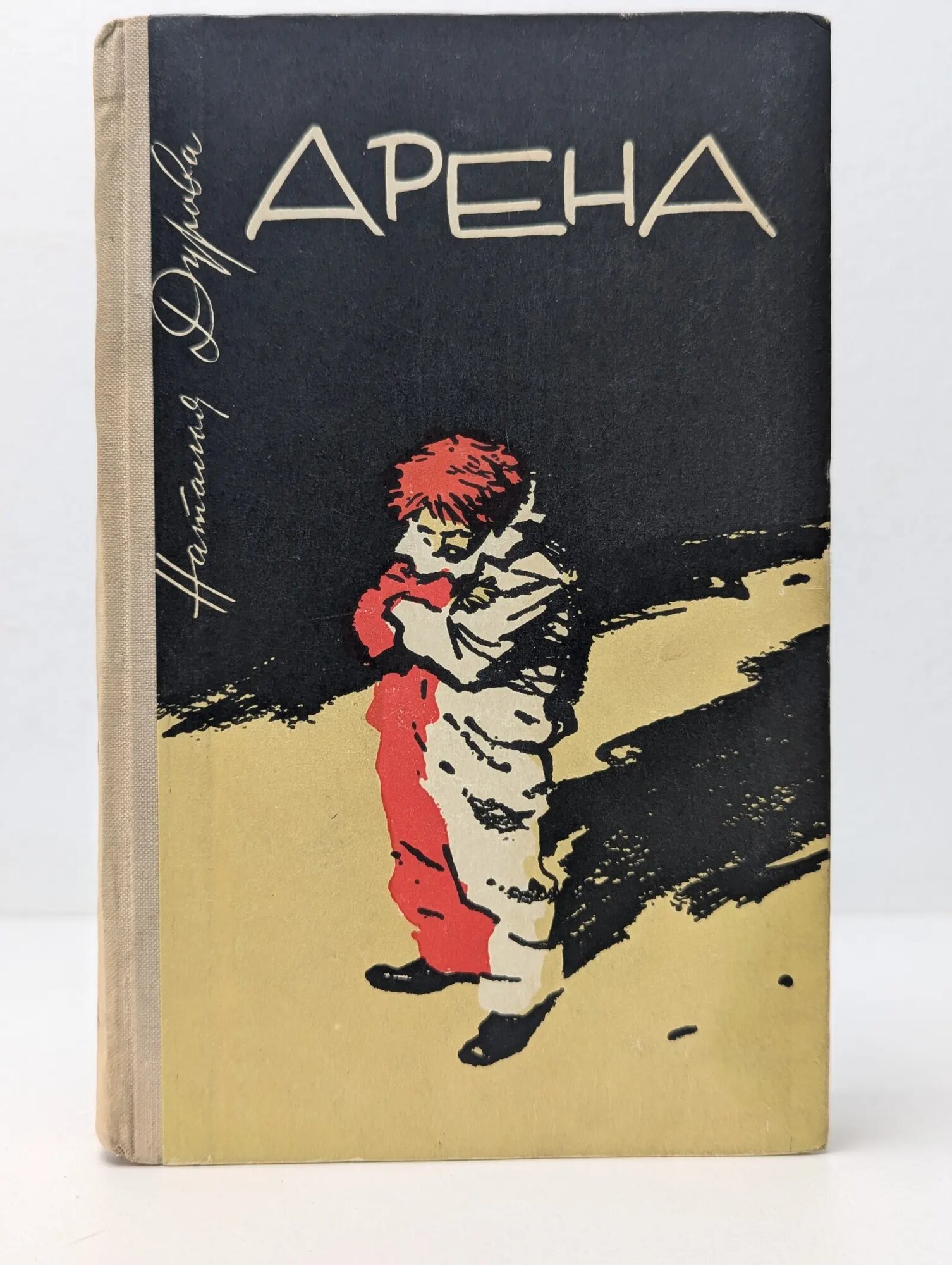 Арена Дурова Наталья Юрьевна 1965