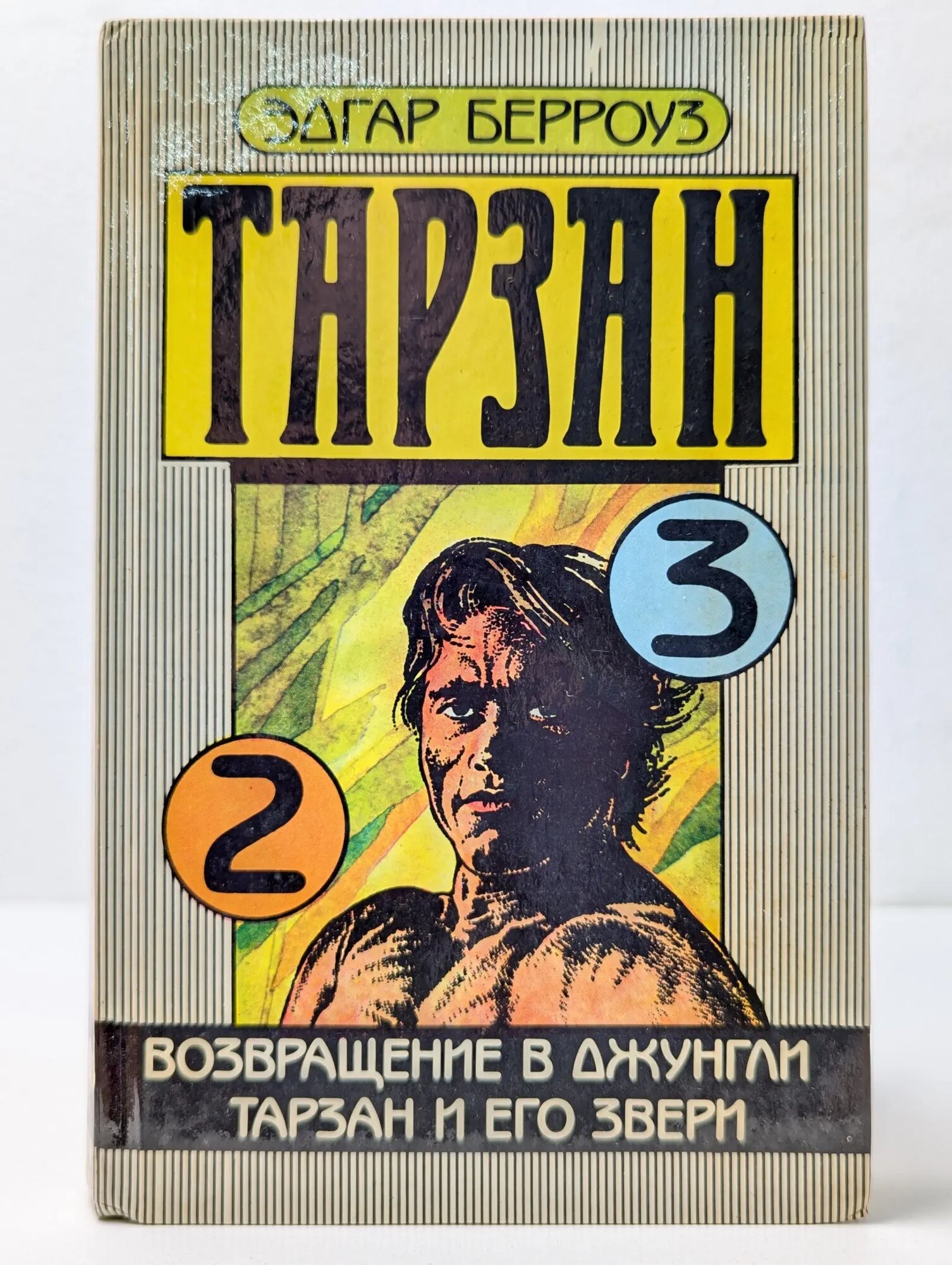 Возвращение в джунгли. Тарзан и его звери Берроуз Эдгар 1991