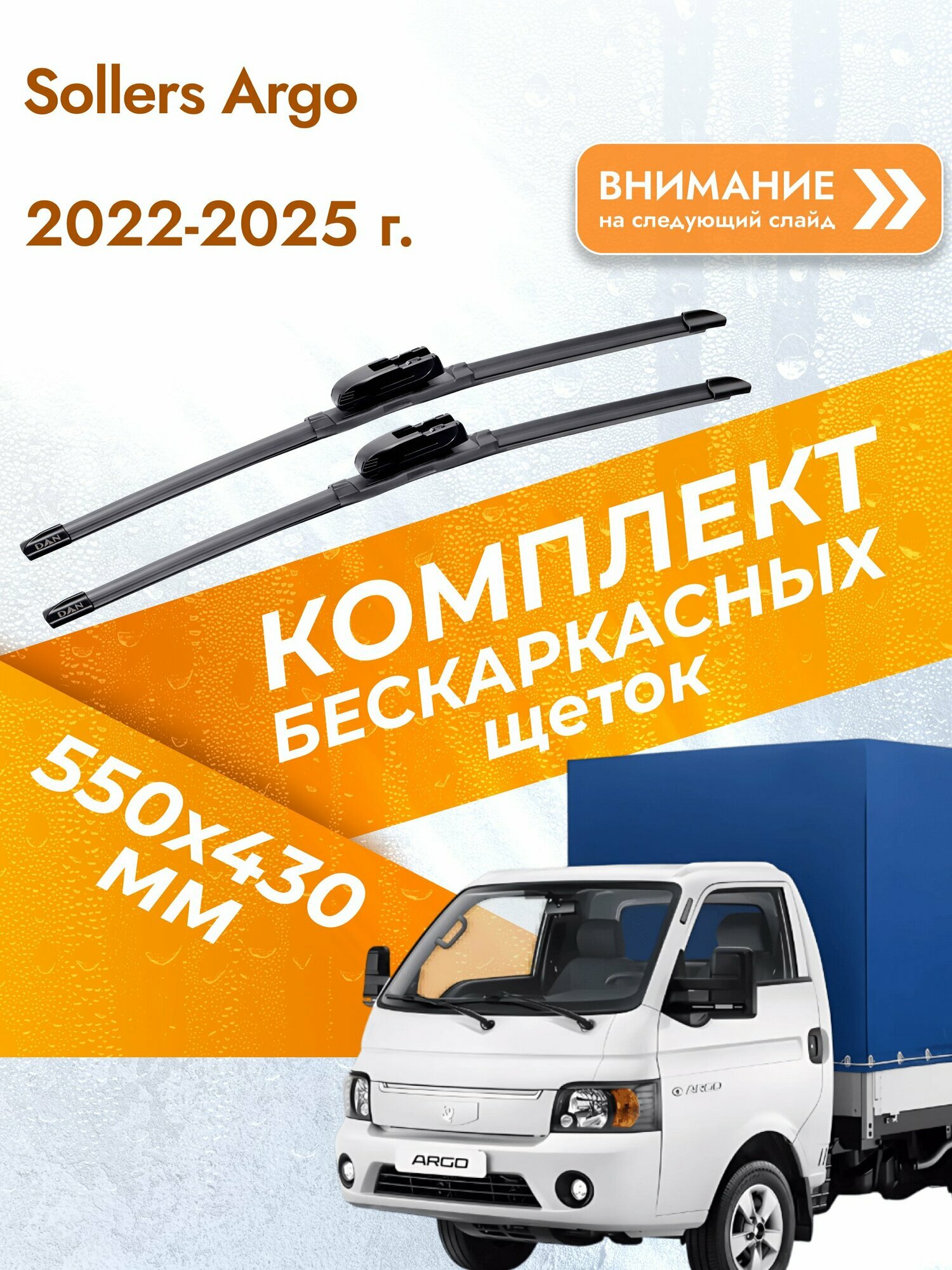 Дворники бескаркасные для Sollers Argo / 2022-2025 / Комплект щеток стеклоочистителя 550 430 мм Соллерс Арго