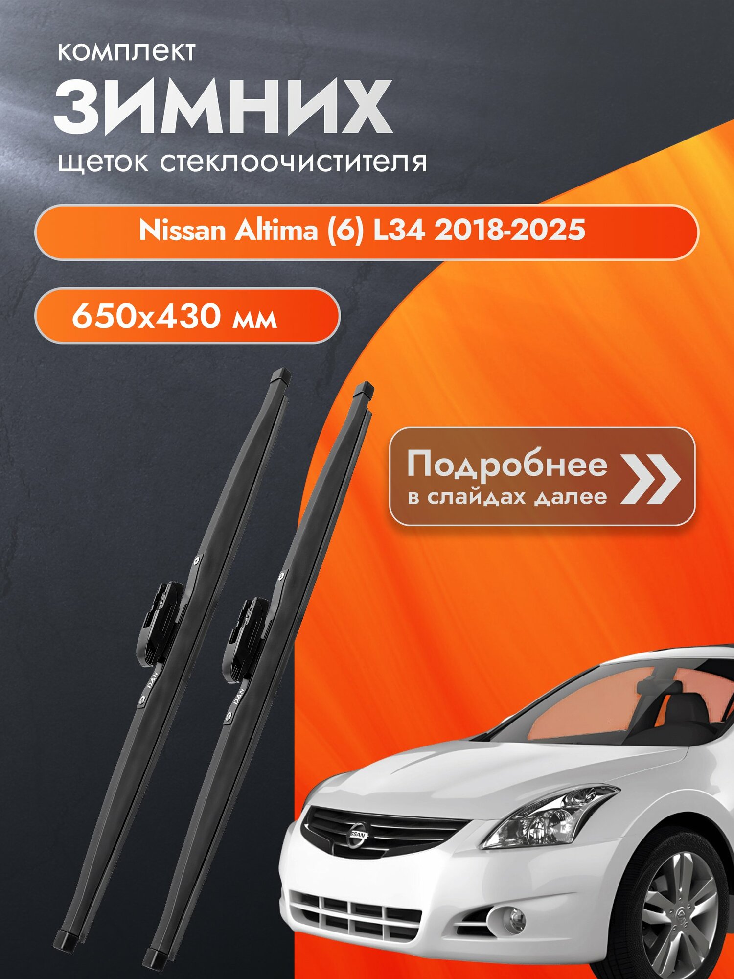 Дворники для Nissan Altima (6) L34 / 2018-2025 / Комплект зимних щеток стеклоочистителя 650 430 мм Ниссан Алтима