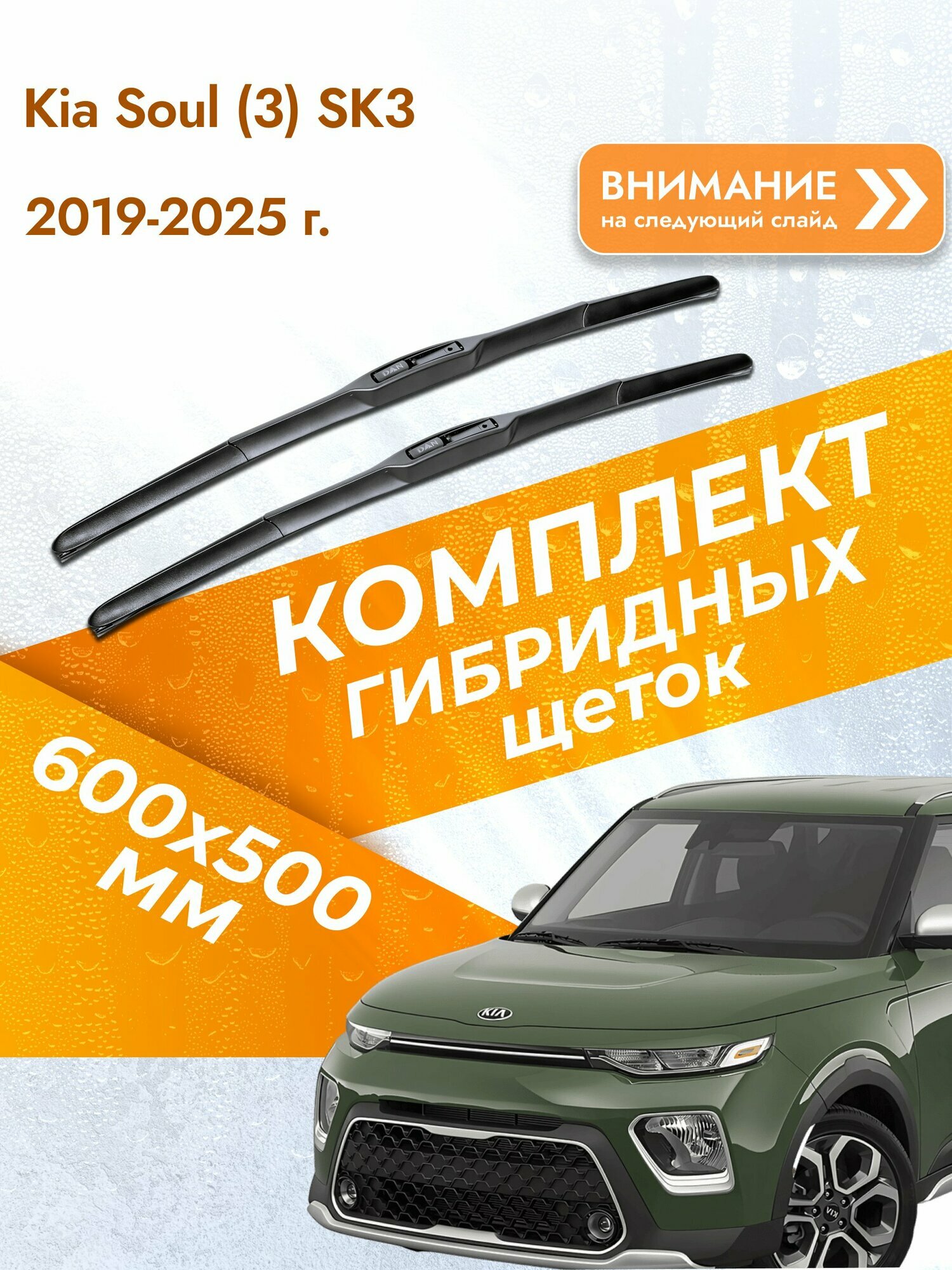 Дворники гибридные для Kia Soul (3) SK3 / 2019-2025 / Комплект щеток стеклоочистителя 600 500 мм Киа Соул