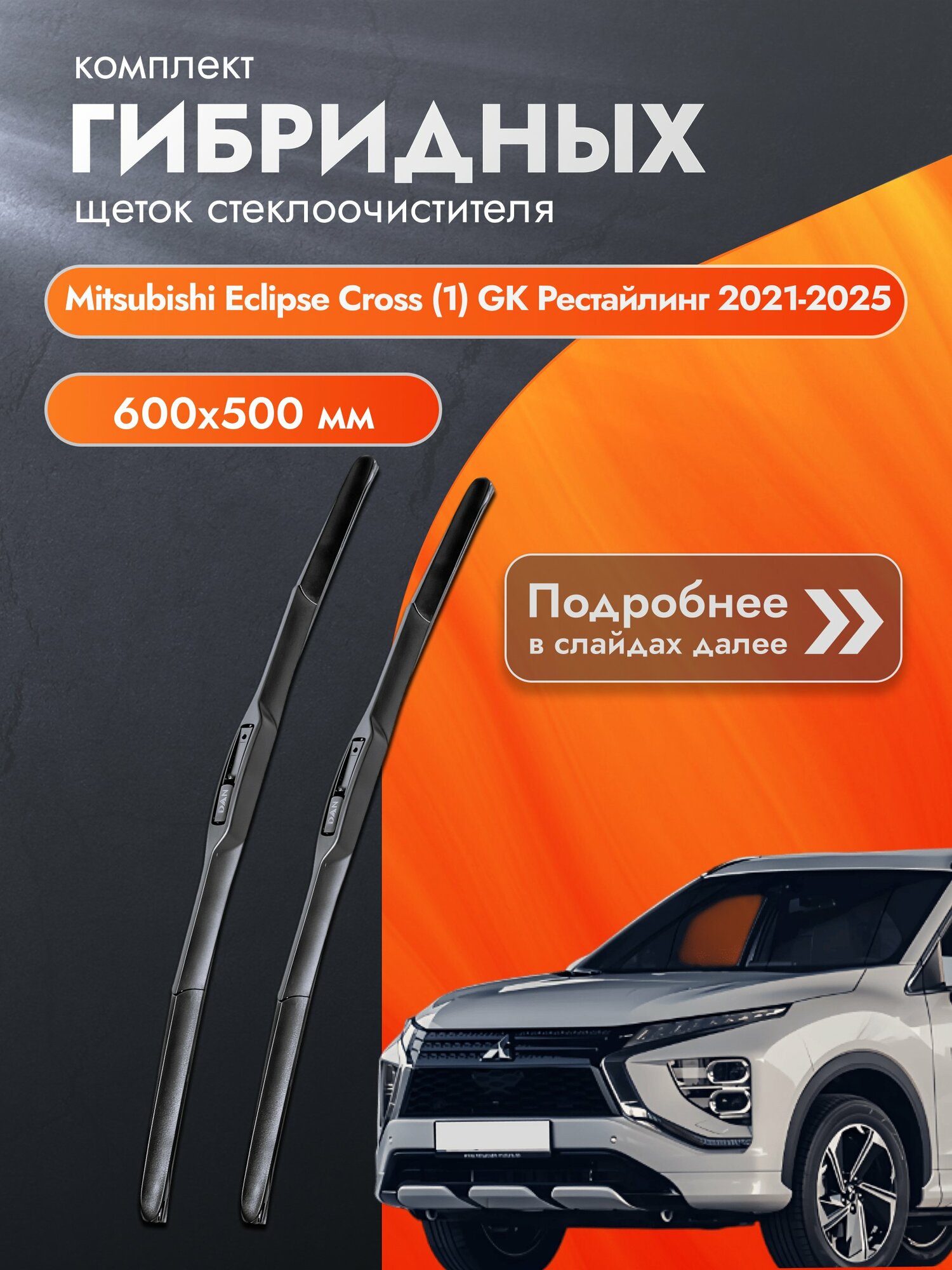 Дворники гибридные для Mitsubishi Eclipse Cross (1) GK Рестайлинг / 2021-2025 / Комплект щеток стеклоочистителя 600 500 мм Мицубиси Эклипс Кросс