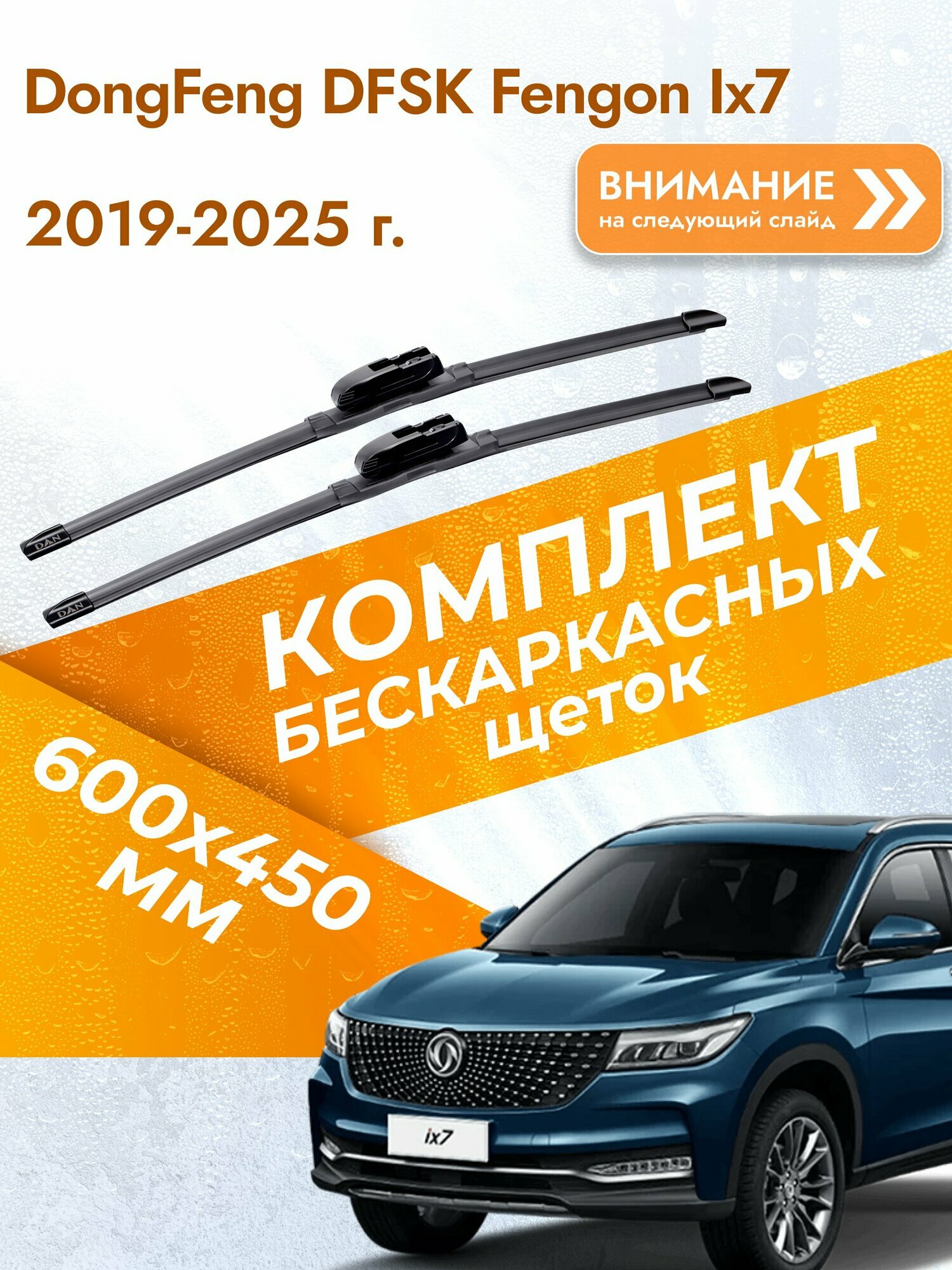 Дворники бескаркасные для DongFeng DFSK Fengon ix7 / 2019-2025 / Комплект щеток стеклоочистителя 600 450 мм Донг Фенг дфск Фенгон их7