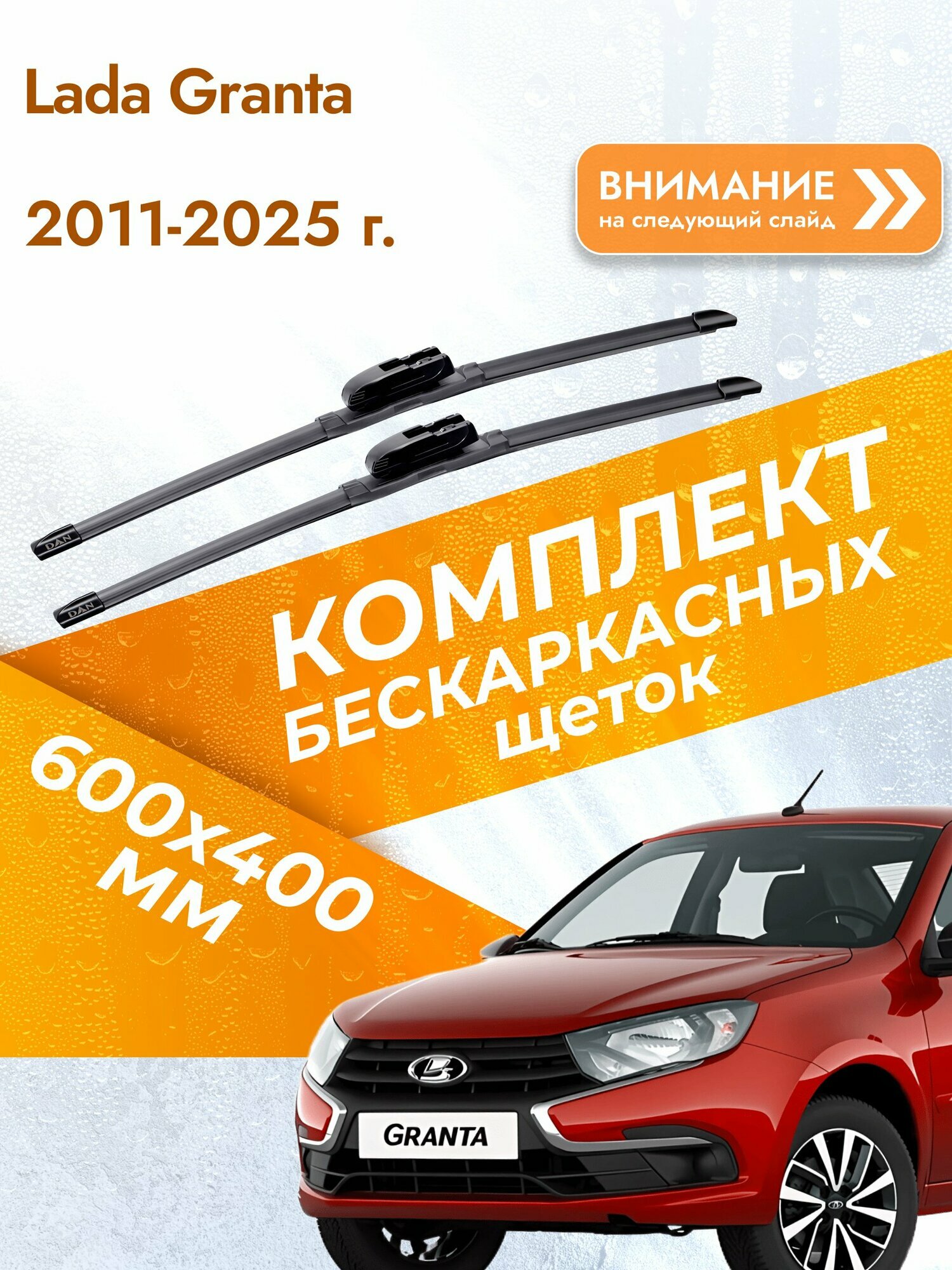 Дворники бескаркасные для Lada Granta 2011-2025 Комплект щеток 600x400 Лада Гранта / ВАЗ 2190, 2191, 2192, 2194