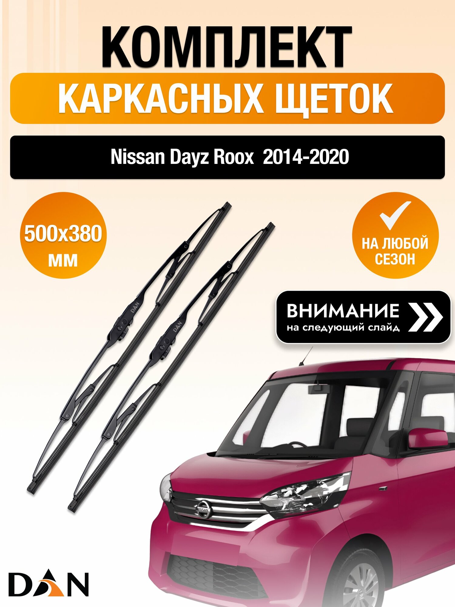 Дворники каркасные на Nissan Dayz Roox / 2014-2020 / Комплект щеток стеклоочистителя 500 380 мм Ниссан Дейс Рокс DAN
