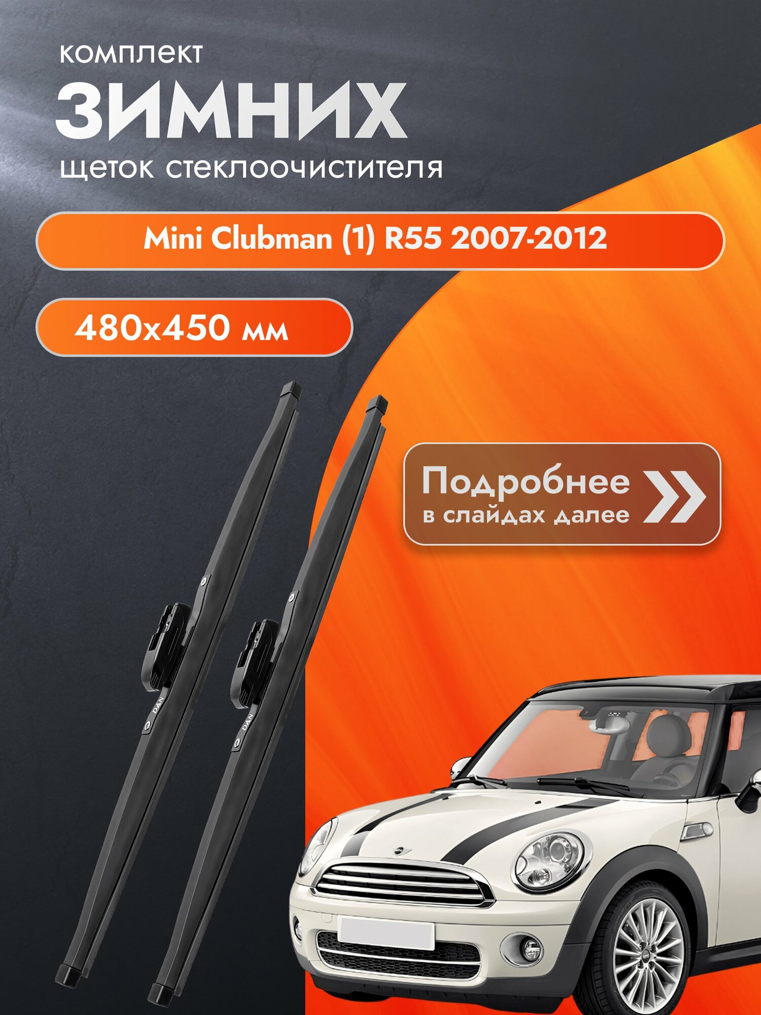 Дворники для Mini Clubman (1) R55 / 2007-2012 / Комплект зимних щеток стеклоочистителя 480 450 мм Мини Клабмен