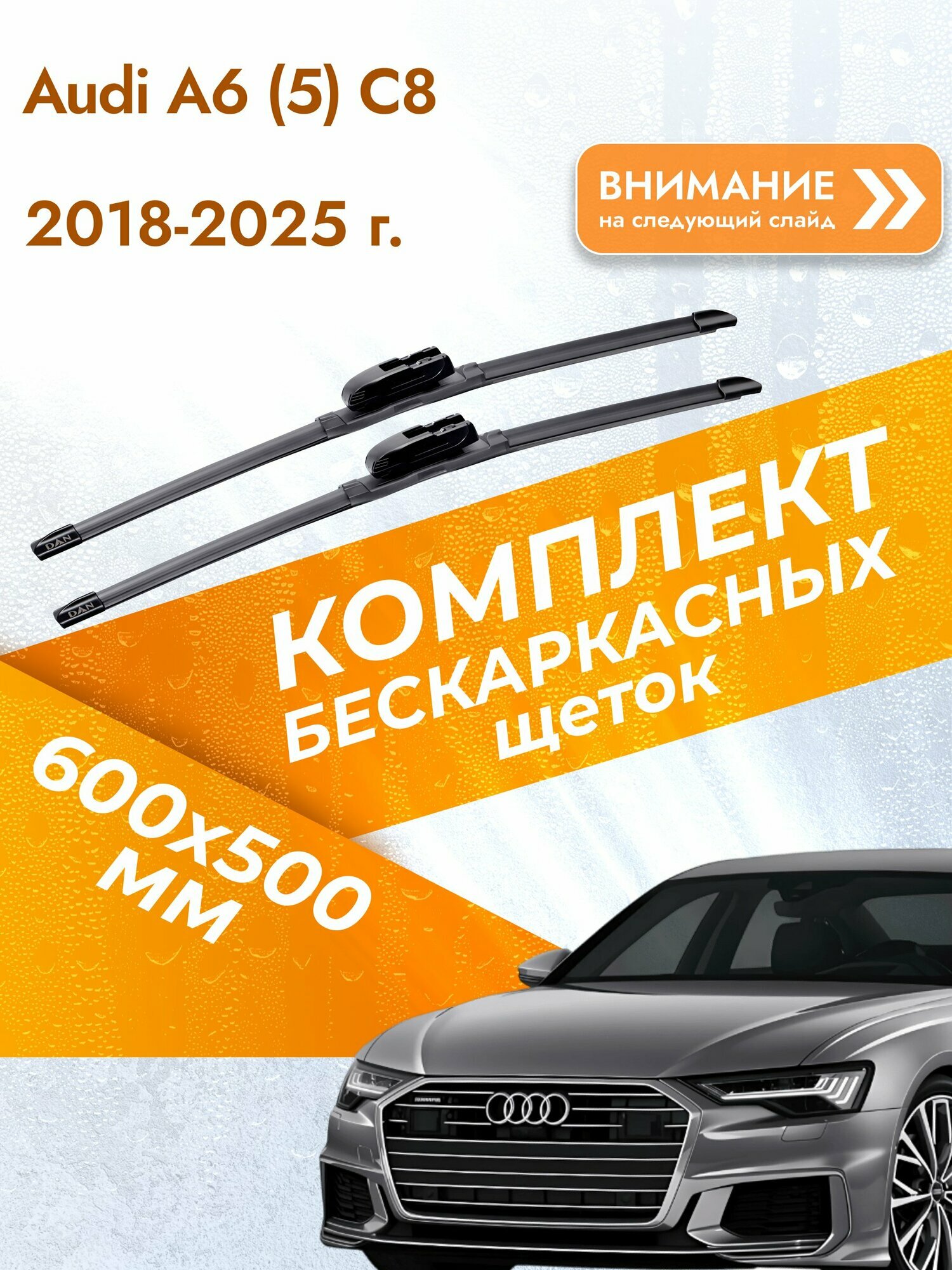 Дворники бескаркасные для Audi A6 (5) C8 / 2018-2025 / Комплект щеток стеклоочистителя 600 500 мм Ауди А6