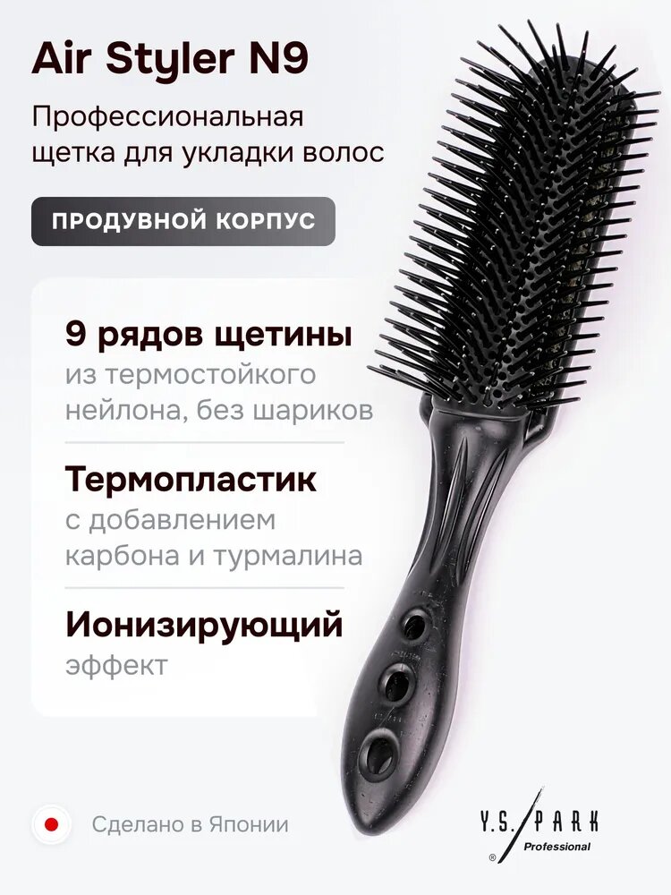 Щетка для укладки волос Y.S. Park Pro Straight Air Styler N9 T-09 Black, профессиональная