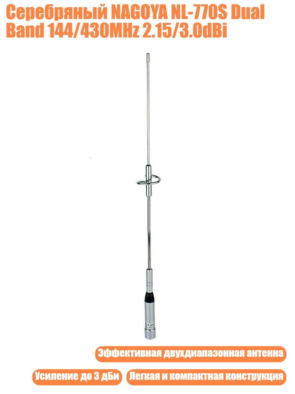 Серебряный NAGOYA NL-770S Dual Band 144/430MHz 2.15/3.0dBi, Черный