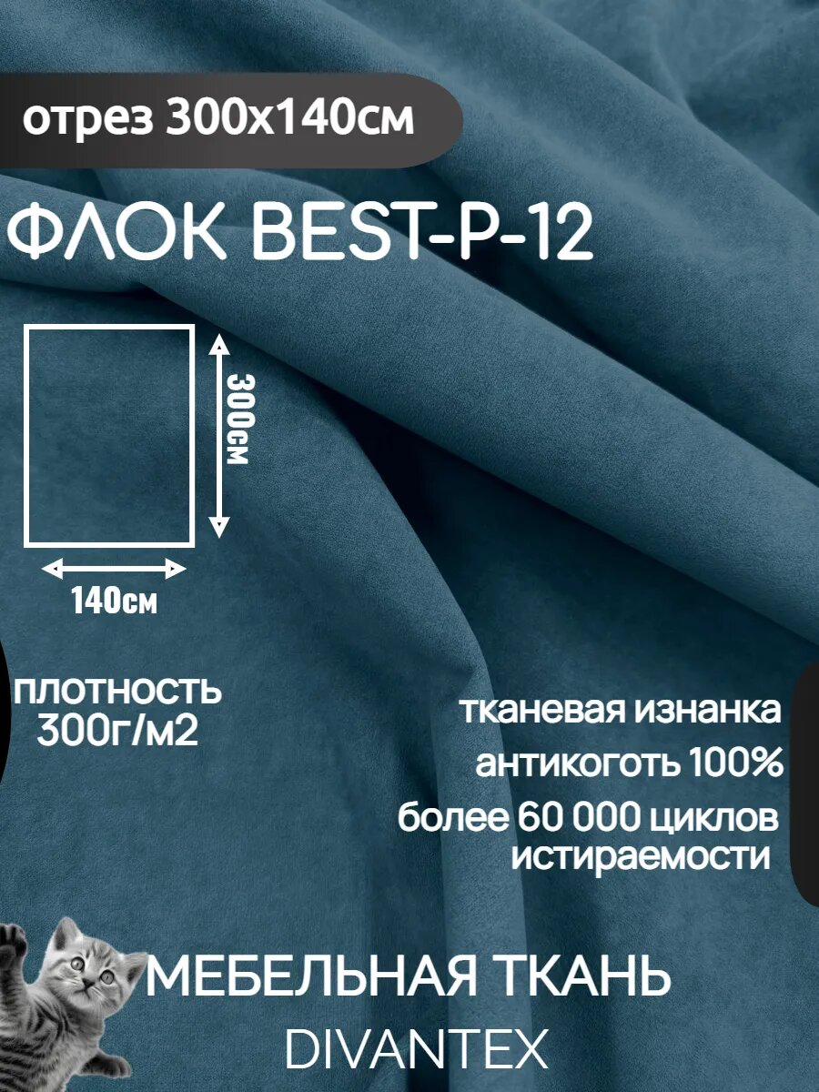 Мебельная ткань DIVANTEX флок BEST отрез 300х140см