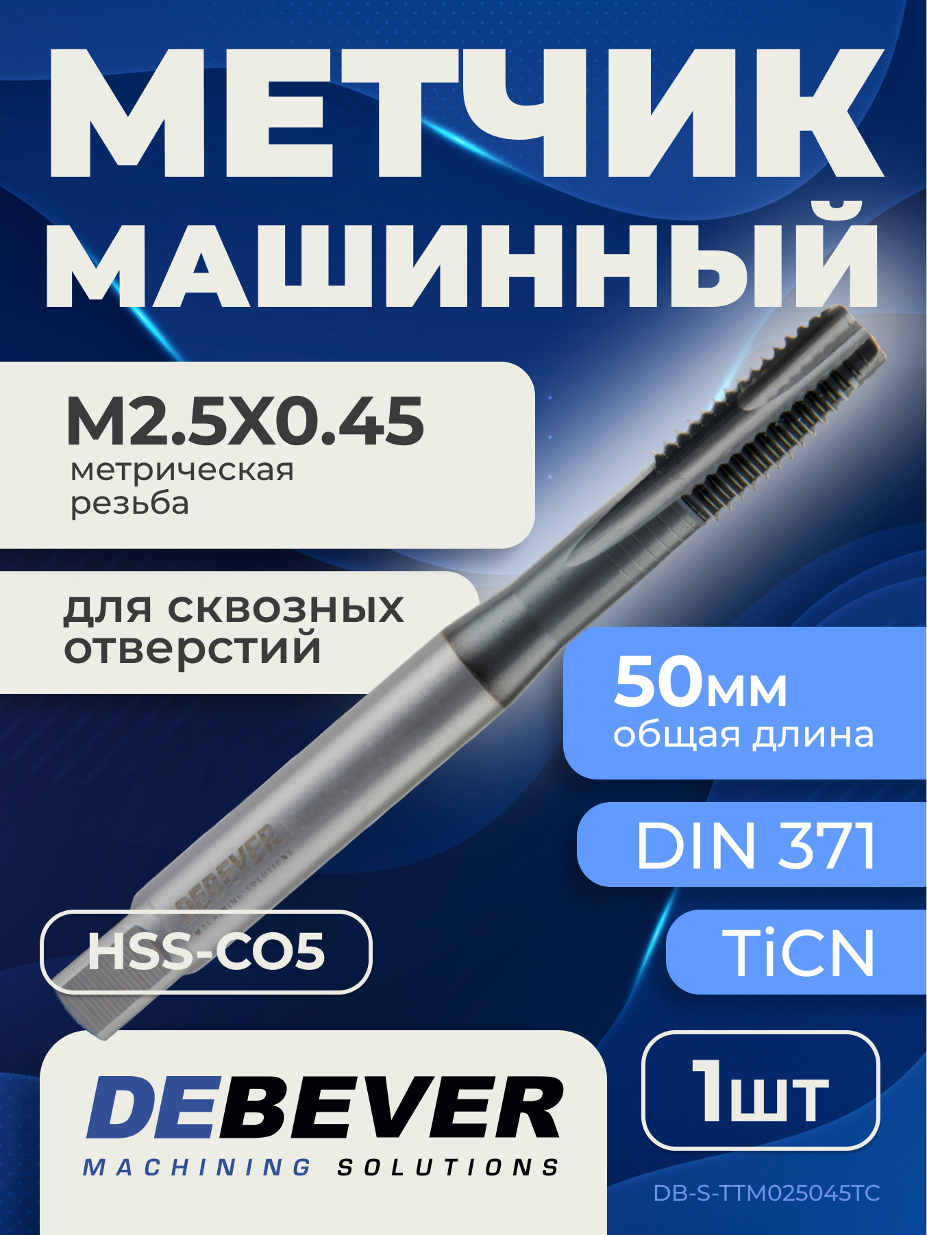 Метчик машинный для сквозных отверстий M2.5, TiCN, HSS-Co, DIN 371