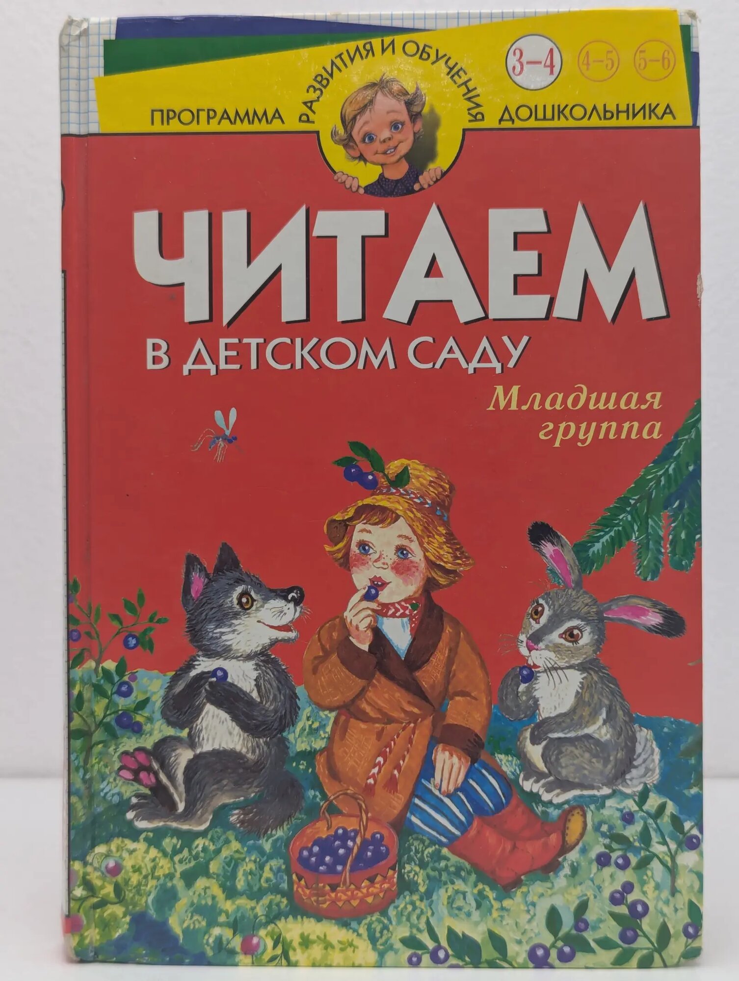 Библиотека детского сада. Читаем в детском саду. Младшая группа Аким Яков Львович, Александрова Зоя Николаевна, Барто Агния Львовна 2003