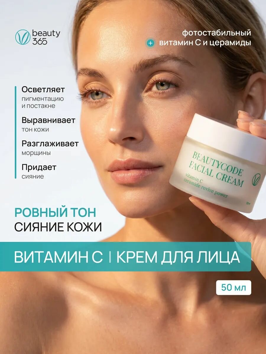 Beauty 365 Крем для лица с витамином C и церамидами Восстановление и сияние кожи, 50 мл