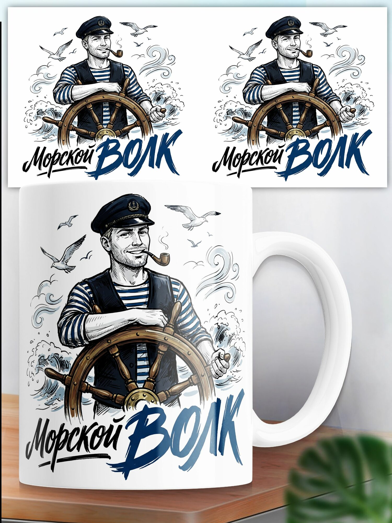 Кружка с принтом Морской волк