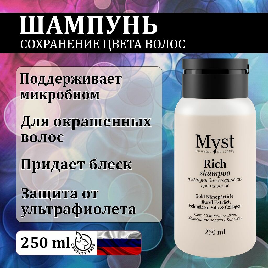 Шампунь для окрашенных волос Myst Rich Shampoo 250 мл, профессиональный шампунь для сохранения цвета, блеска и увлажнения волос