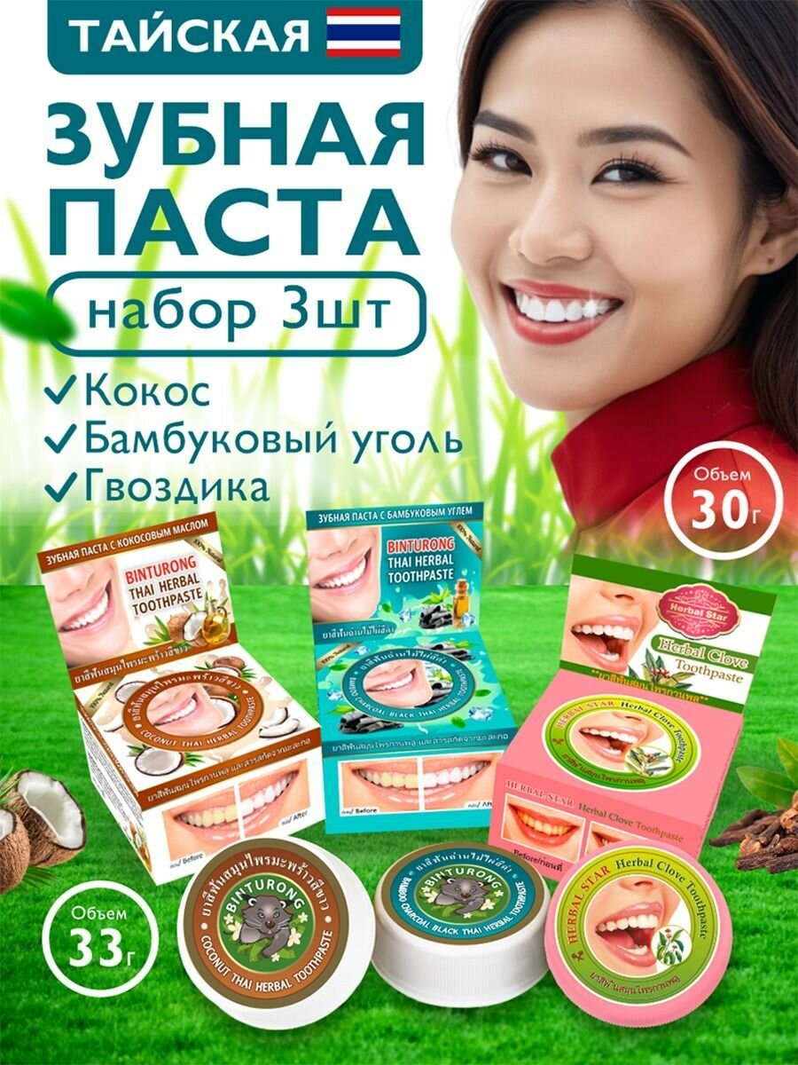 Тайская зубная паста (кокос+уголь+гвоздика), 3шт, набор №13