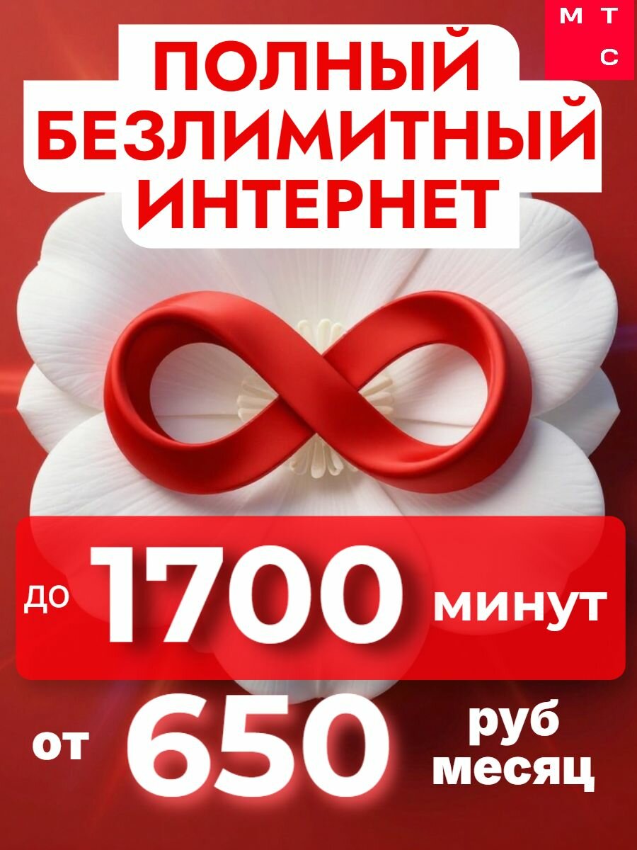 Сим карта МТС Супер Безлимитный Интернет до 1700 минут все регионы и Крым по всей России включая Крым до 1700 минут