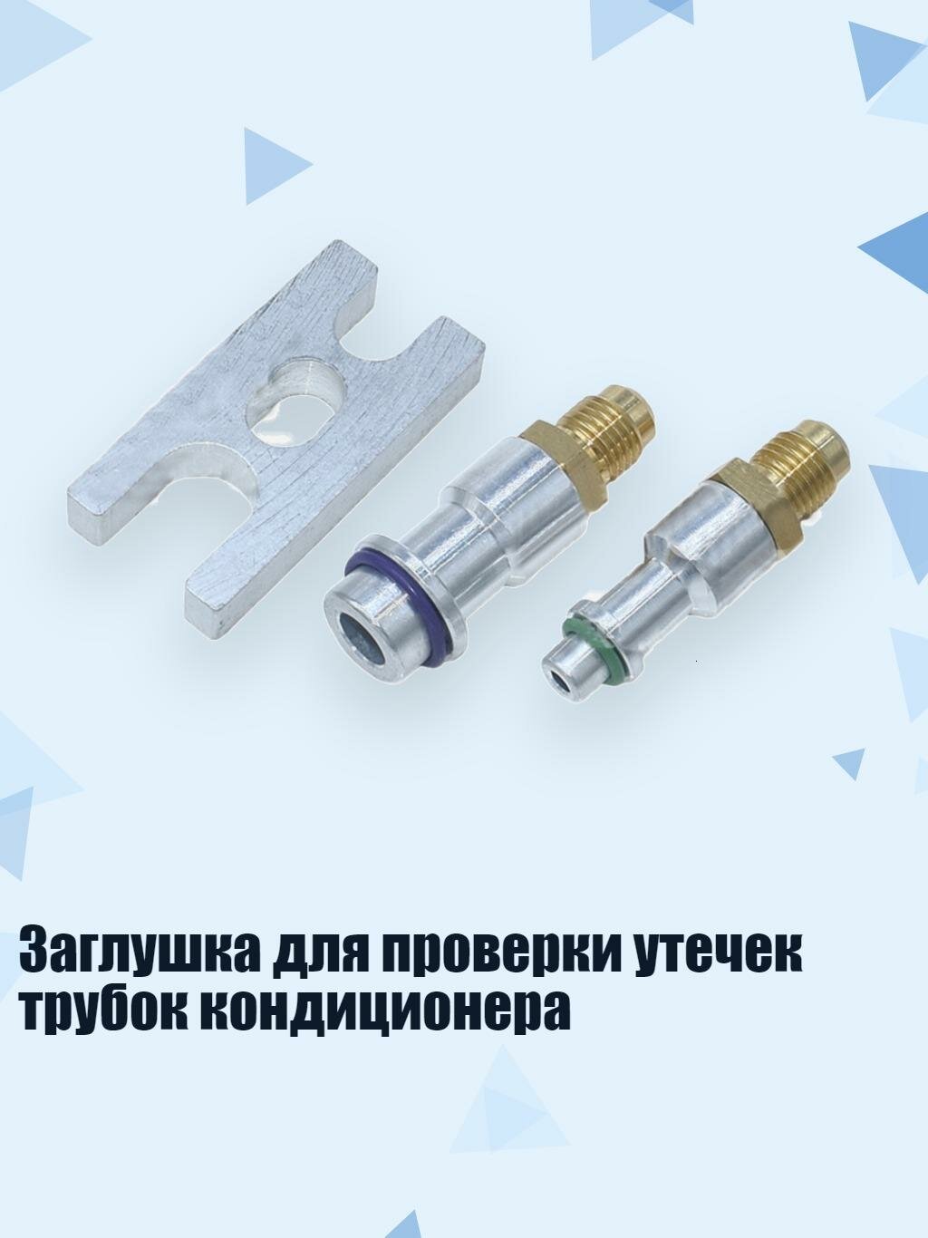 Заглушка для проверки утечек трубок кондиционера, Стиль 3