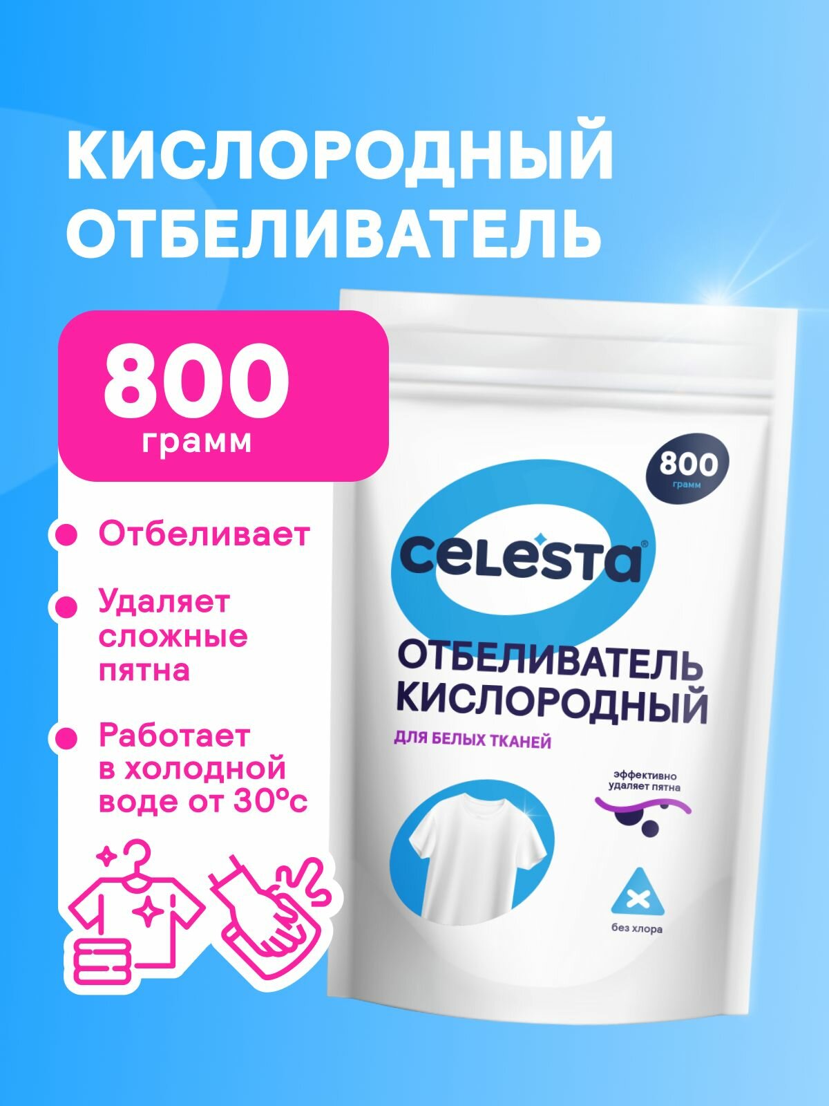 Кислородный отбеливатель и пятновыводитель для белого белья Celesta, 800г