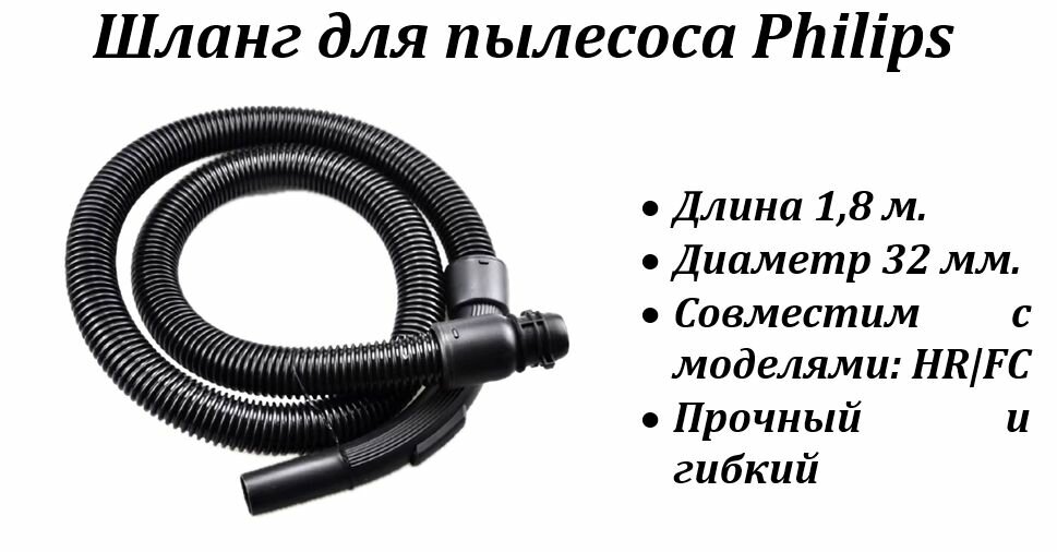Шланг для пылесоса Philips 35 мм / Гибкий шланг Philips PowerPro Compact, City, Active / Соединительный рукав для пылесоса Филипс