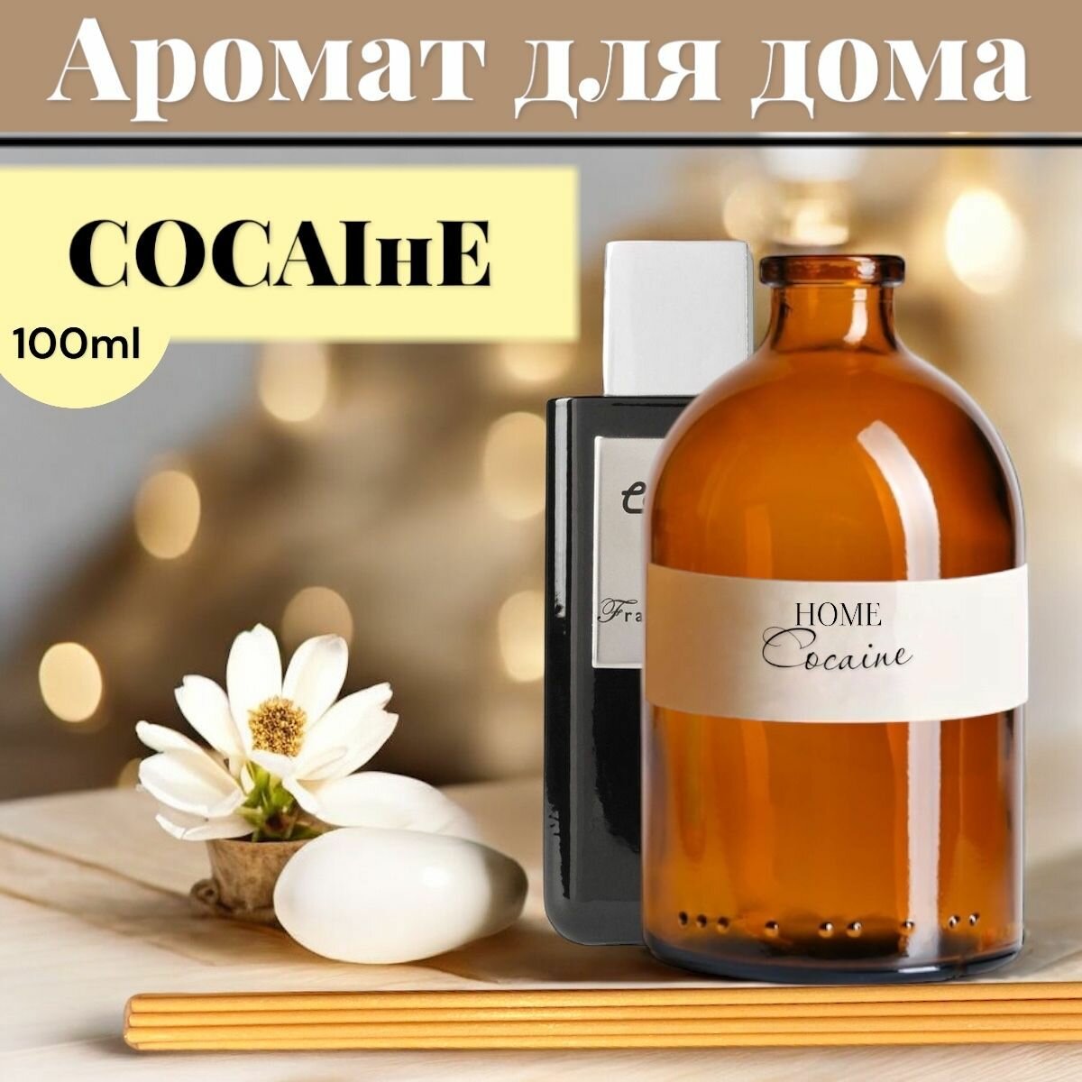Аромат для дома COCAIнE 100ml / Ароматизатор для дома