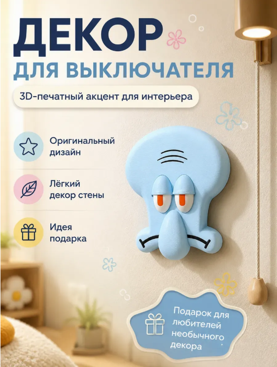 Объемная силиконовая накладка на выключатель в виде осьминога защищает обои, яркий декор для детской комнаты
