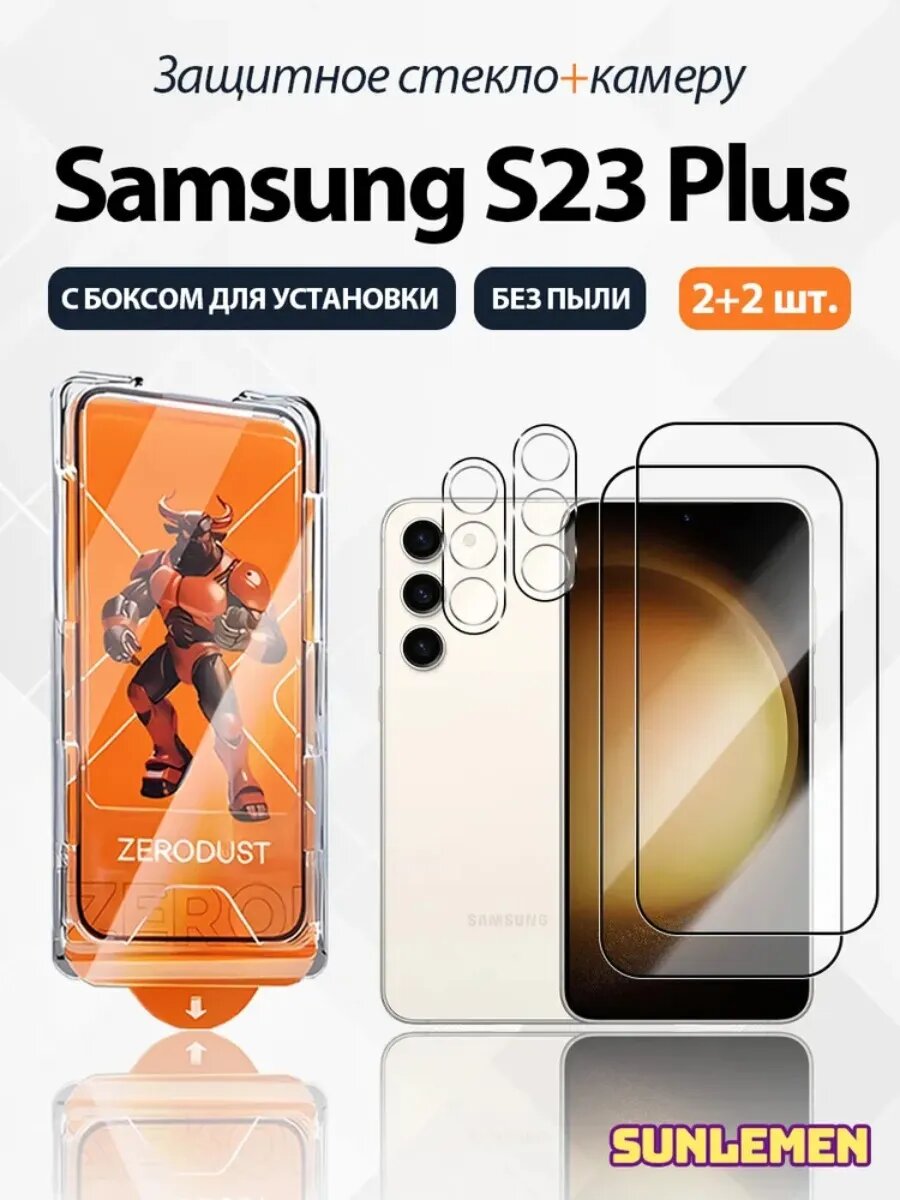 Стекло + защита камеры для Samsung S23 Plus, 2+2 шт. автоустановка, антиблик, устойчивость к царапинам
