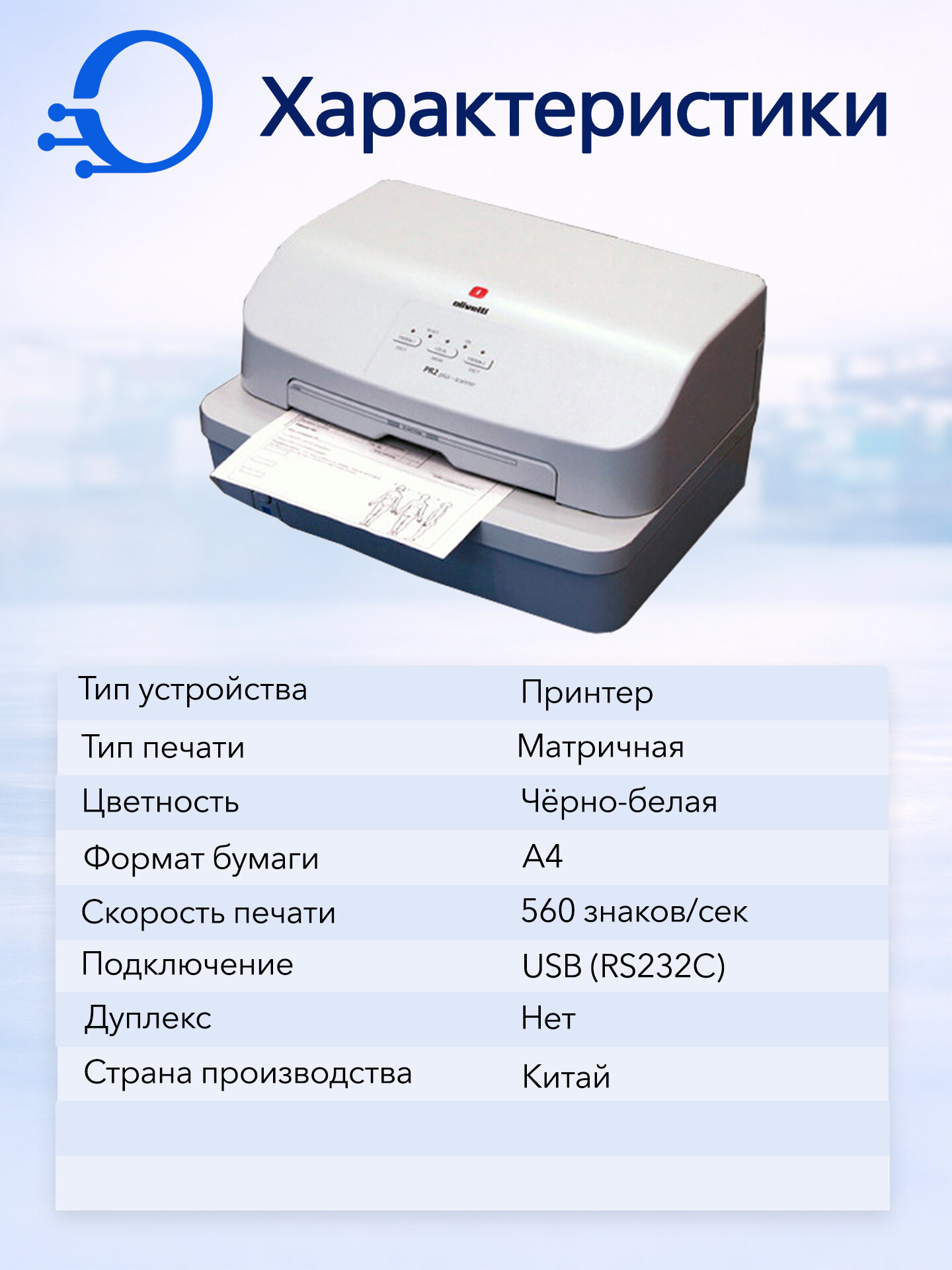 Матричный принтер Olivetti PR2 Plus — фото 1